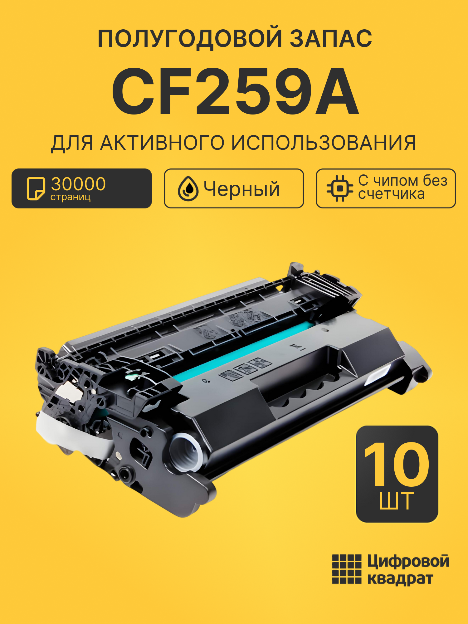 Комплект картриджей CF259A (10 шт.) на 30000 страниц для принтеров HP LJ M406, LJ Pro M304, LJ Pro M404, LJ Pro M428