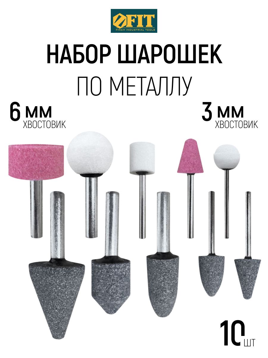 FIT Набор шарошек по металлу стали абразивные, хвостовик 3/6 мм для дрели гравера 10 шт.