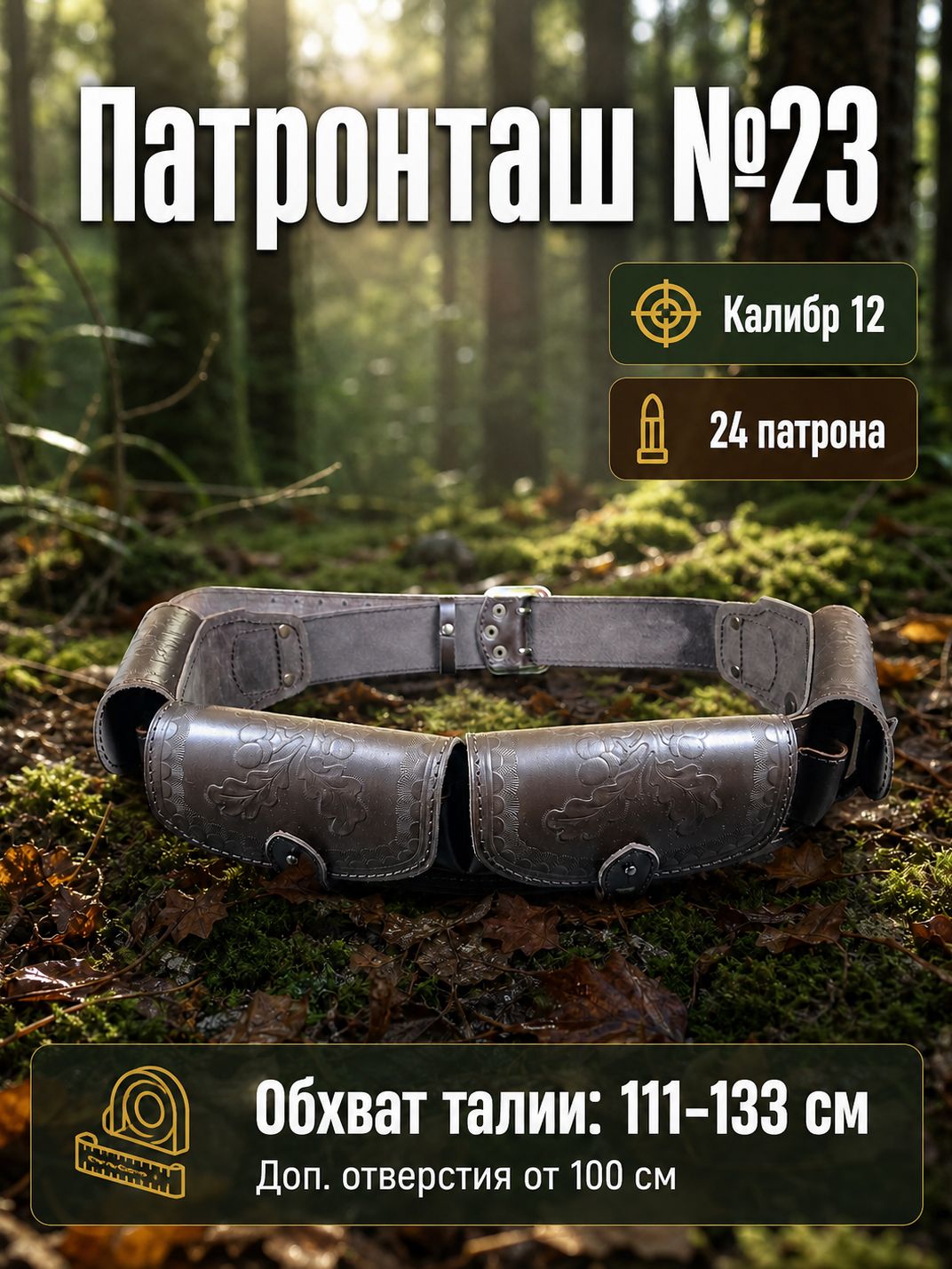 Патронташ №23. 12 калибр на 24 патрона. Натуральная кожа. Мастерская Семина. Официальный магазин производителя.