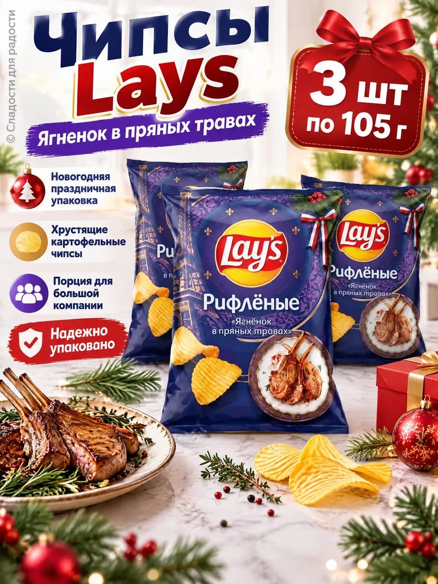 Чипсы LAY'S Ягненок в пряных травах 3 шт по 105г