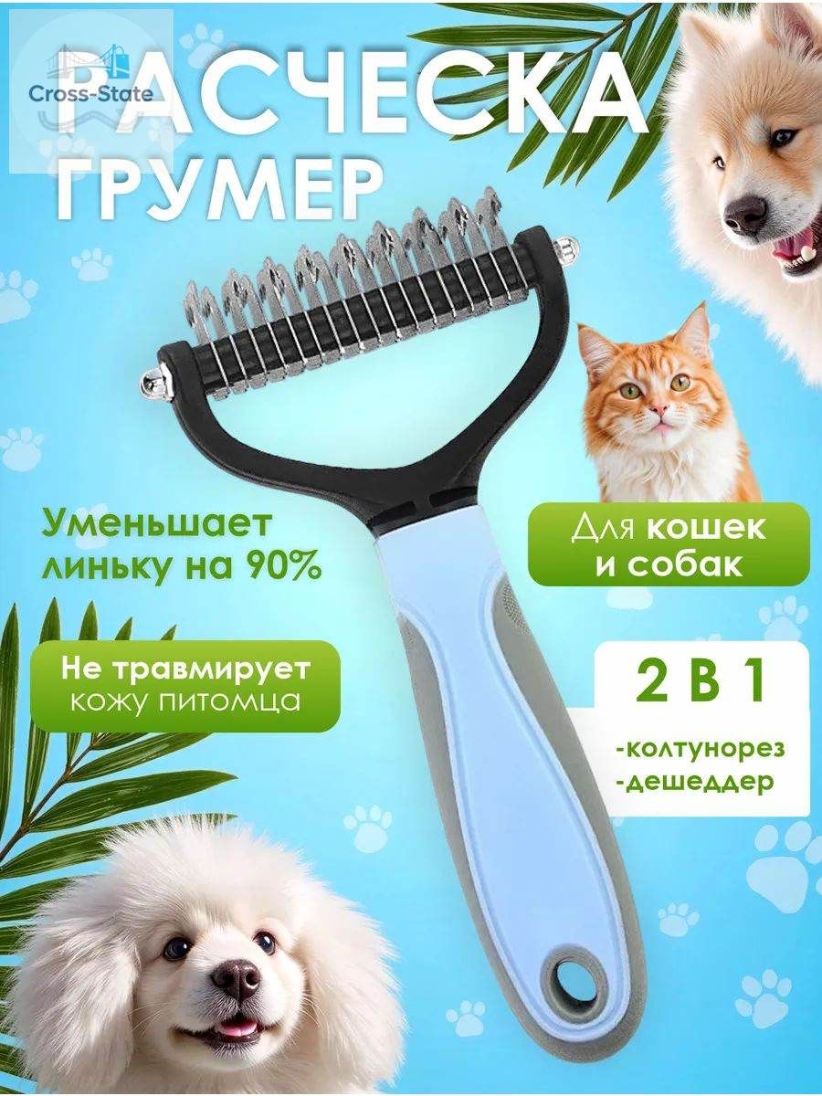 Расческа для кошек и собак, чесалка, колтунорез, пуходерка, дешеддер