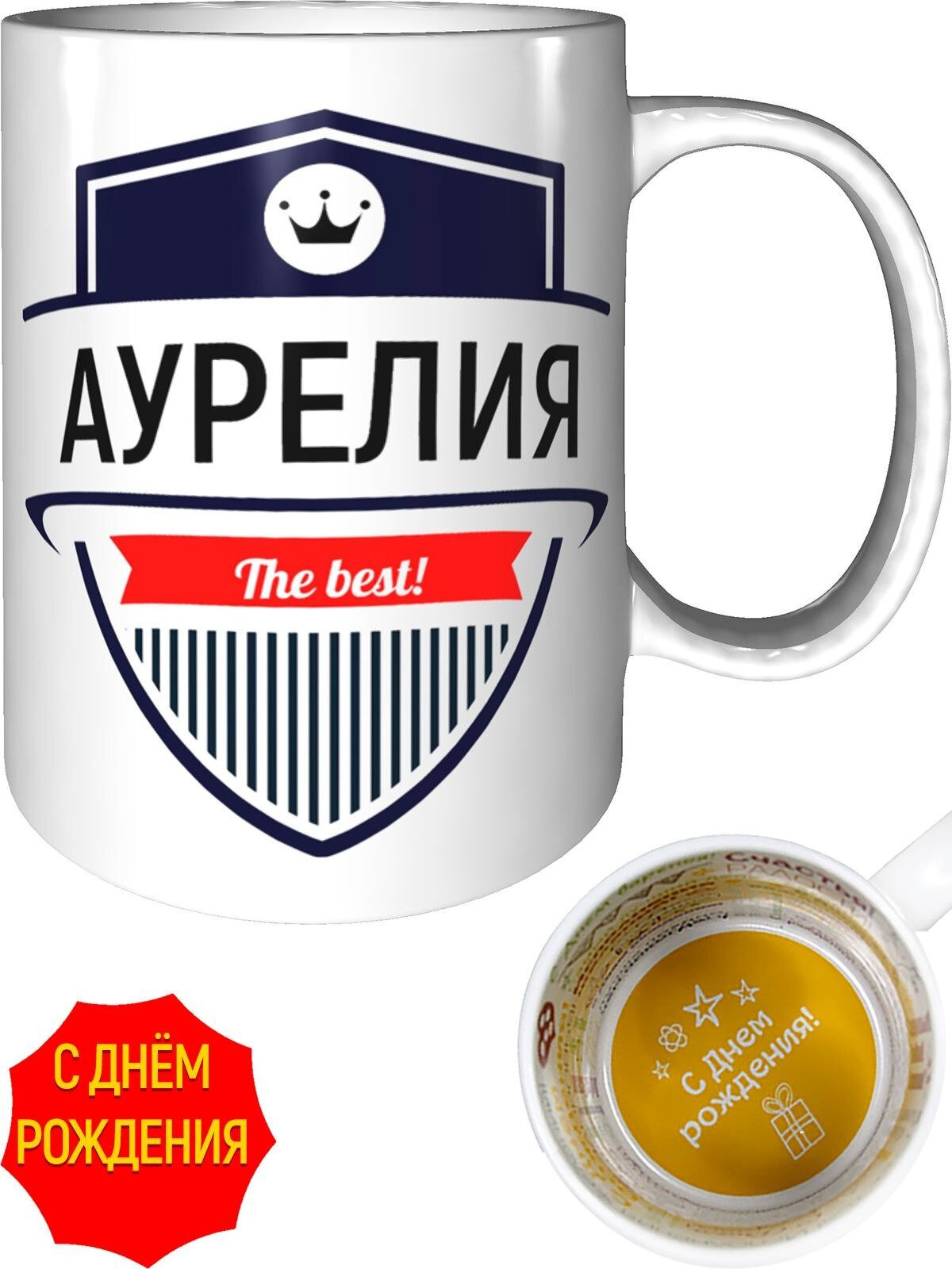 Кружка Аурелия The Best - с днём рождения внутри, керамическая, объем 330 мл.