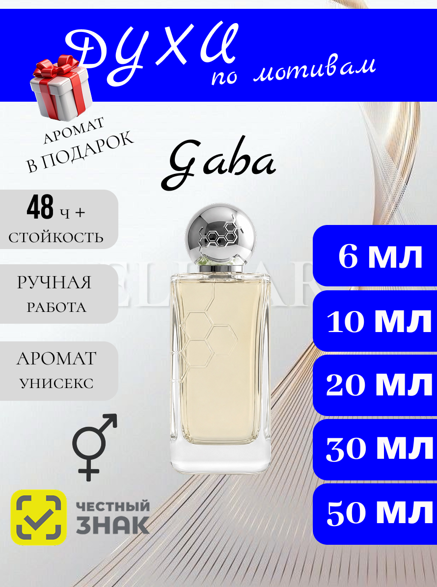 Gaba духи / Габа духи 10 мл