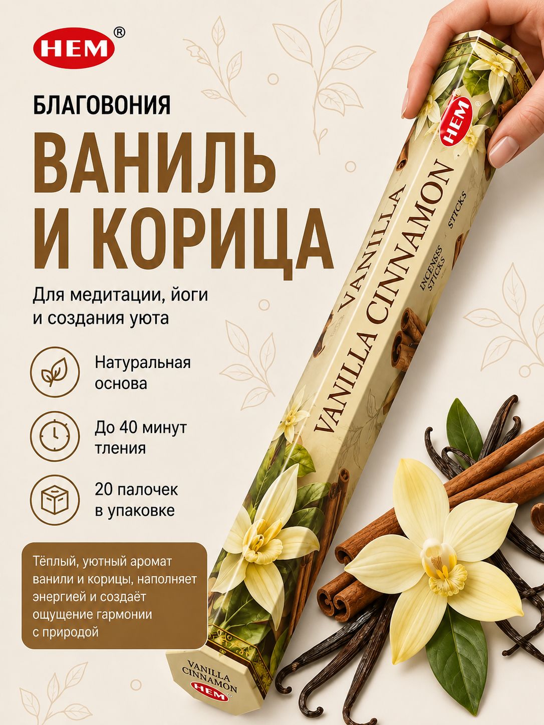Благовония аромапалочки с ароматом ваниль, корица натуральные индийские для дома/медитации 20 штук HEM Vanilla Cinnamon / Хем ваниль корица AromaShop