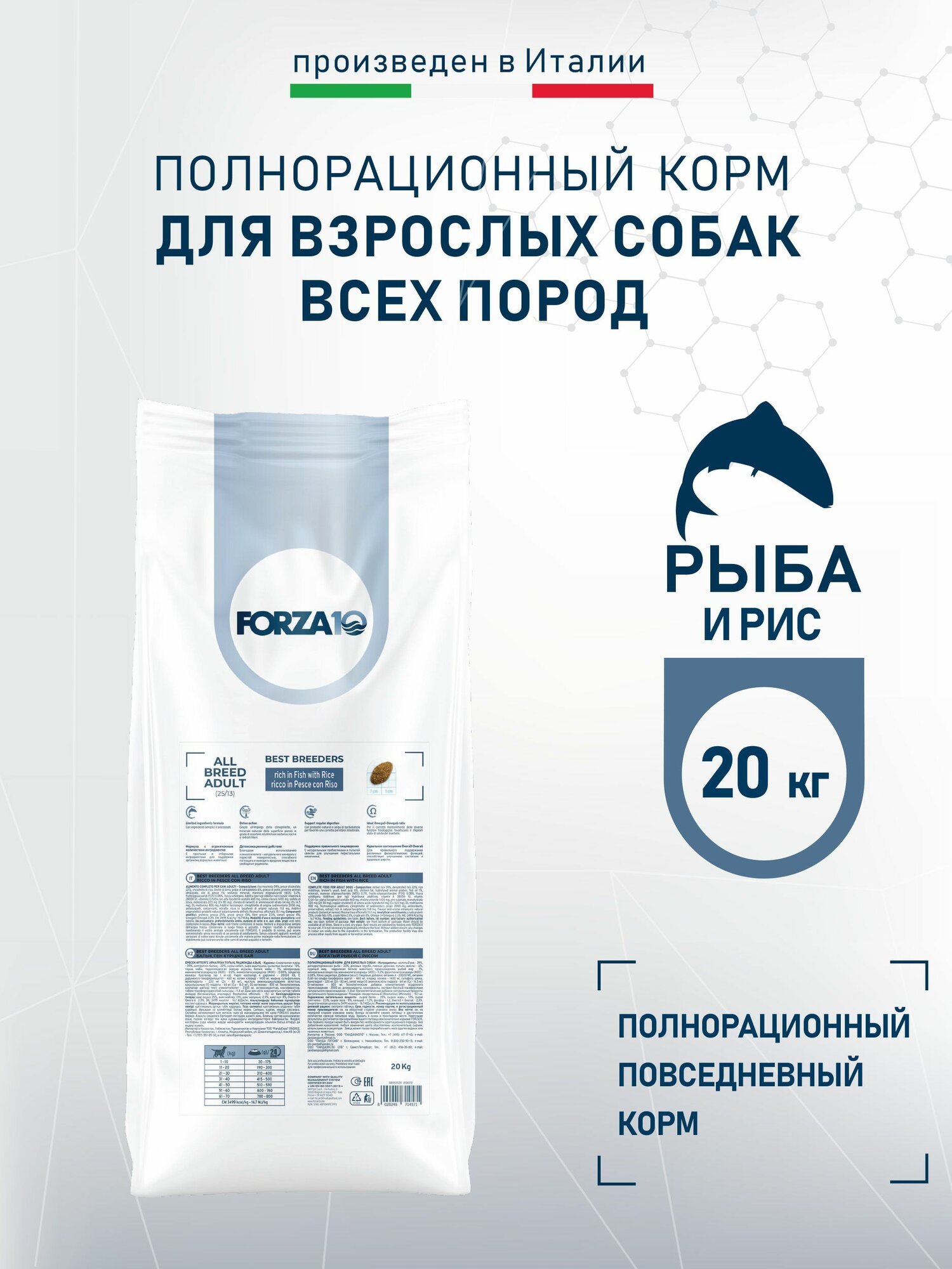 Корм сухой Forza 10 "Best Breeders" для взрослых собак, с рыбой и рисом, 20 кг