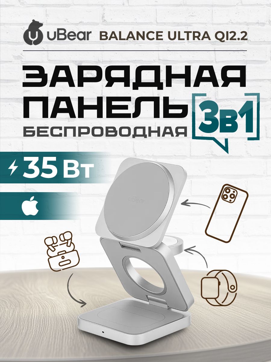 Беспроводная зарядная панель 3 в 1 Для IPhone, Apple Watch, Airpods uBear Balance Ultra Qi2.2 35W Silver
