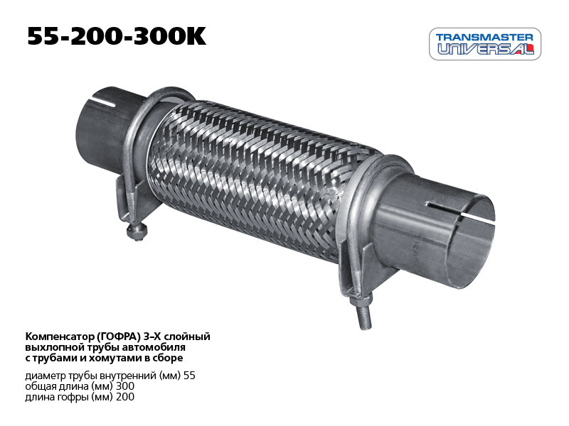 Гофра глушителя 55x200х300 с трубами в 3-ой оплетке interlock c хомутами TRANSMA Transmaster 55200300k