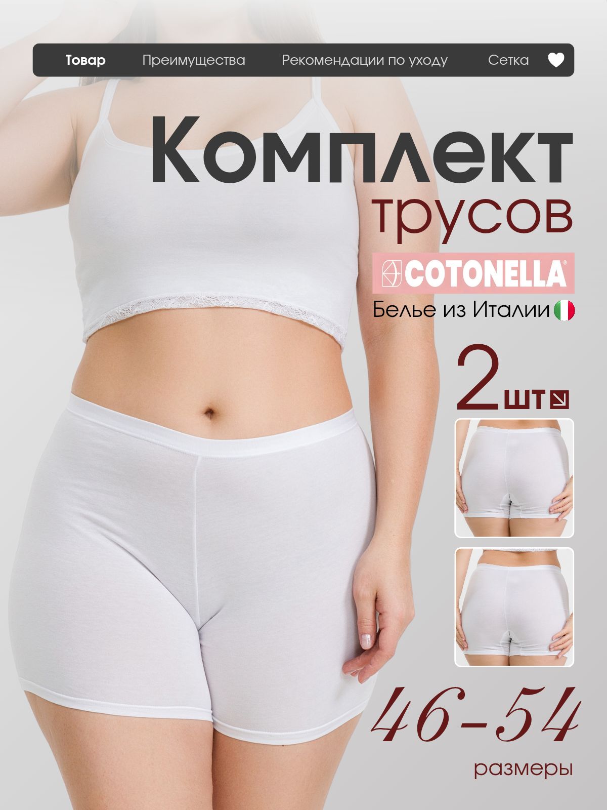 Трусы Cotonella, комплект