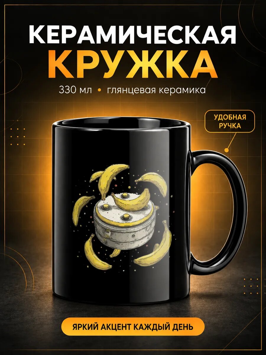Кружка керамическая TOP CUP, Бананы, чёрная, 330 мл, для чая и кофе