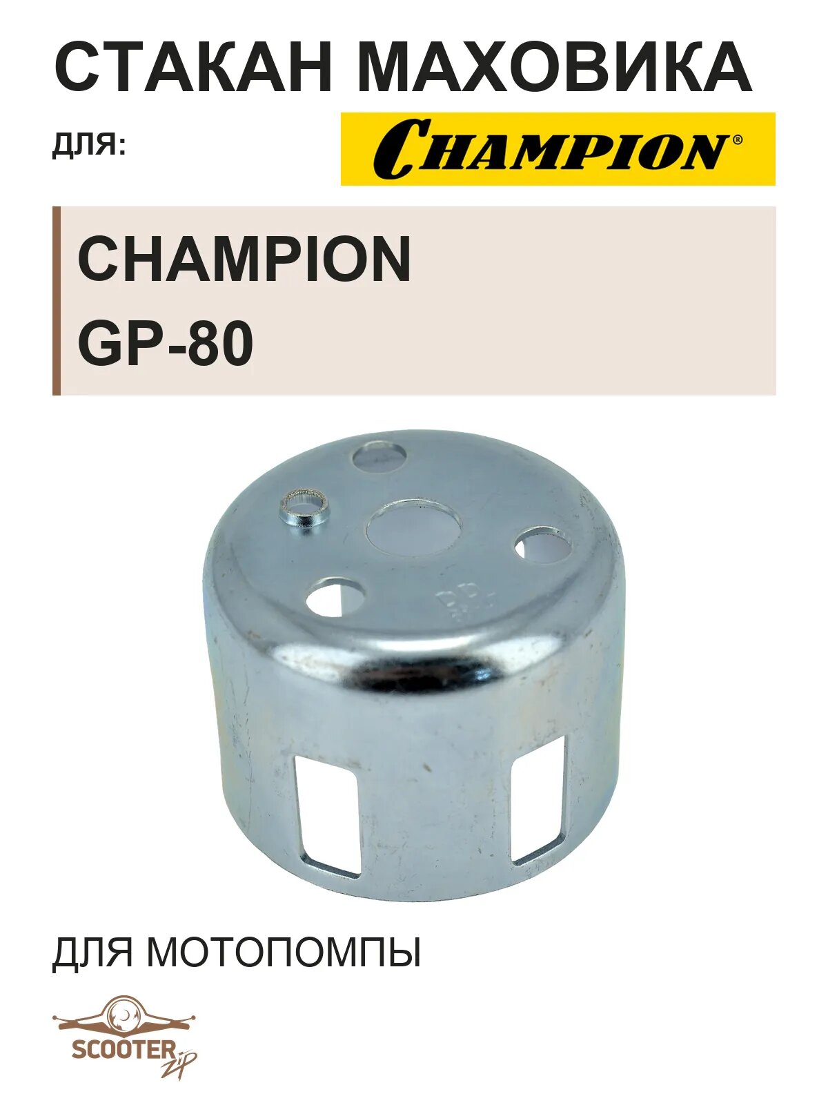 Стакан маховика для мотопомпы бензиновой CHAMPION GP-80