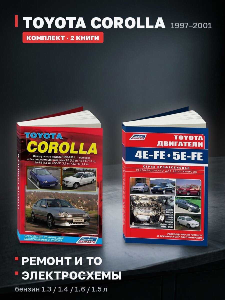 Комплект литературы по ремонту и обслуживанию Toyota Corolla 1997-2001 года выпуска, двигатели 4E-FE / 5E-FE