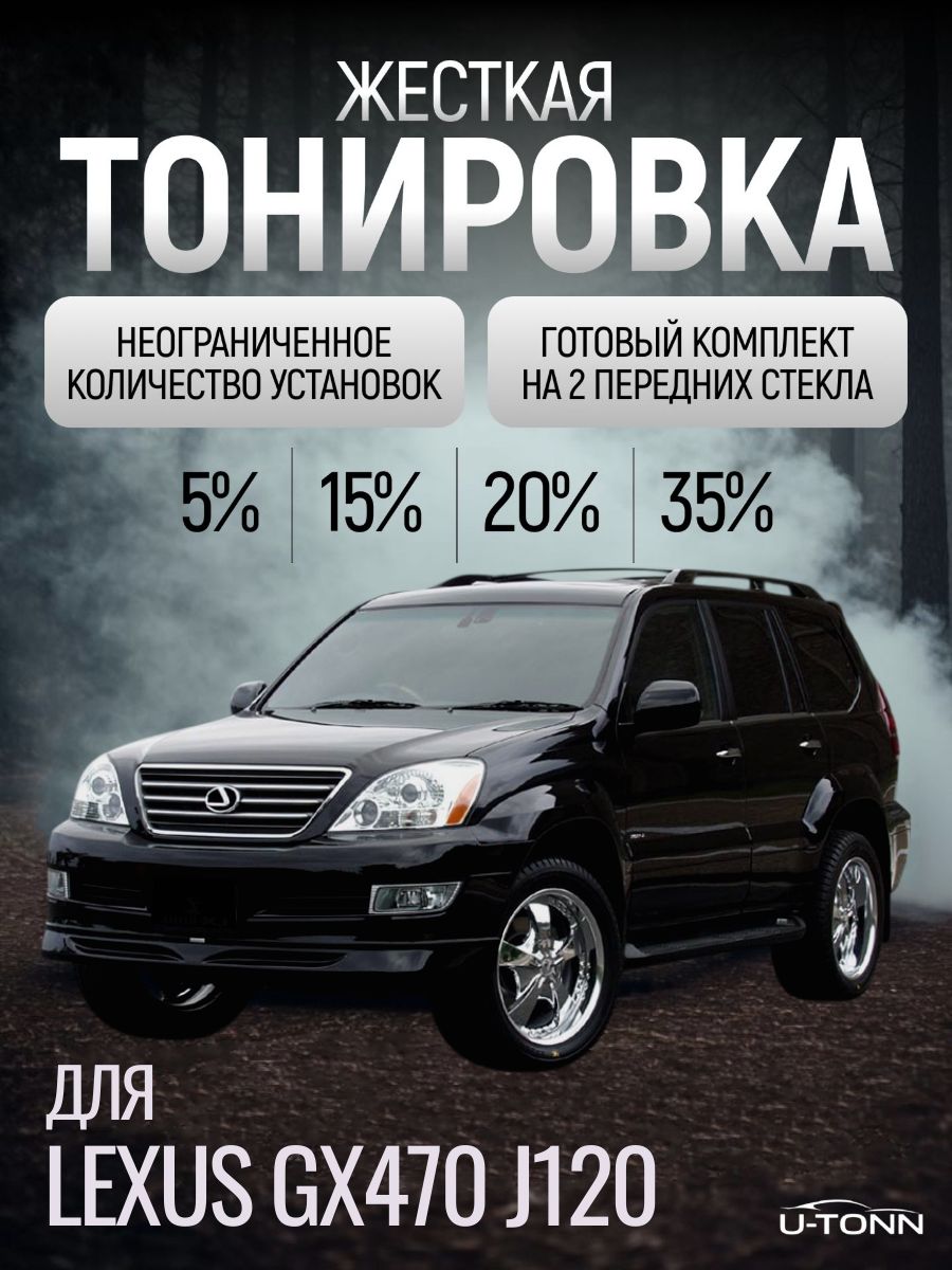 Жёсткая тонировка для Lexus GX470 J120 1 пок 15% / Съемная тонировка для Лексус ГИкс470 Дж120 1 пок 15%