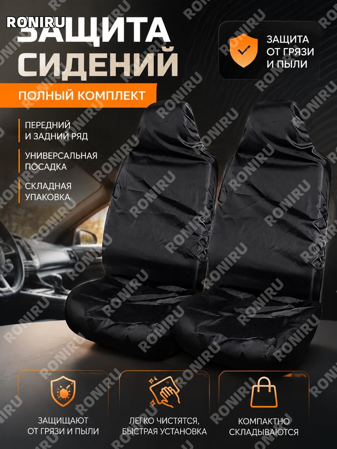 Автоматические чехлы для сидений автомобиля, комплект передний и задний ряд, защита от грязи и пыли, универсальные