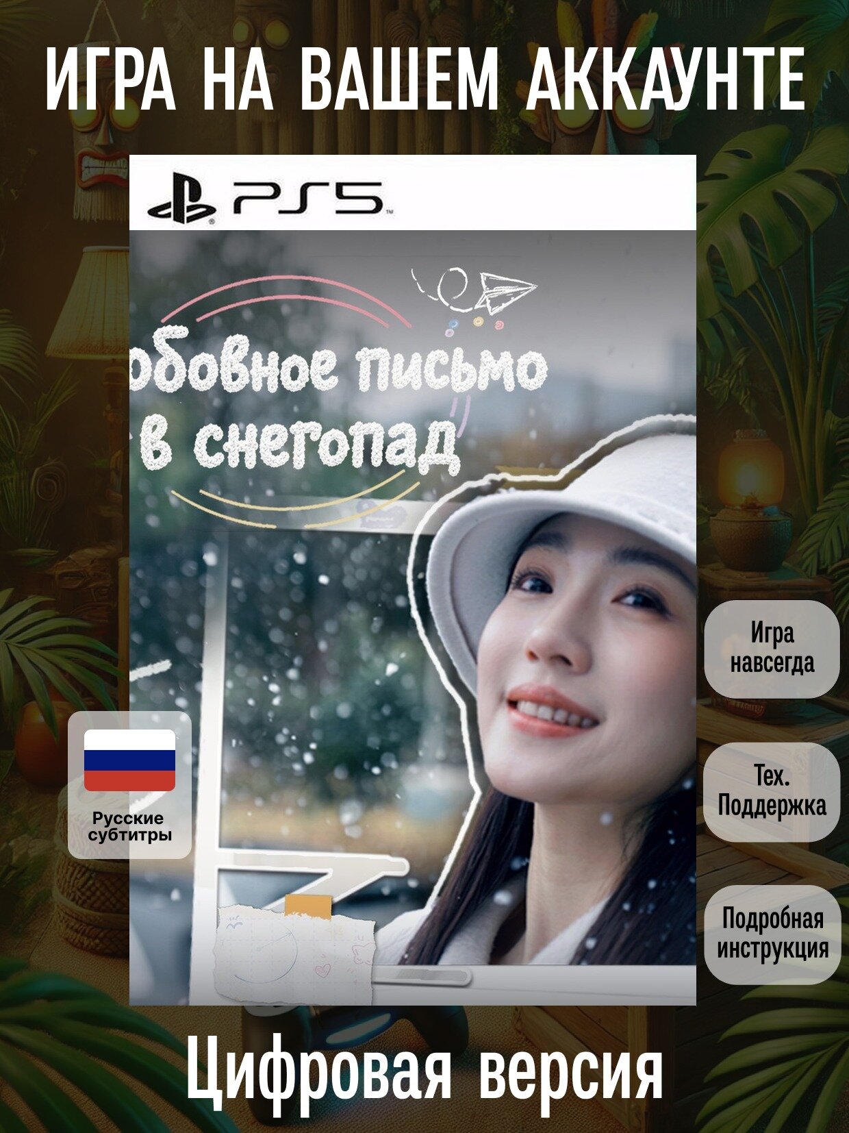 A Love Letter in Snowfall | PS5 | Имитация | Цифровая версия