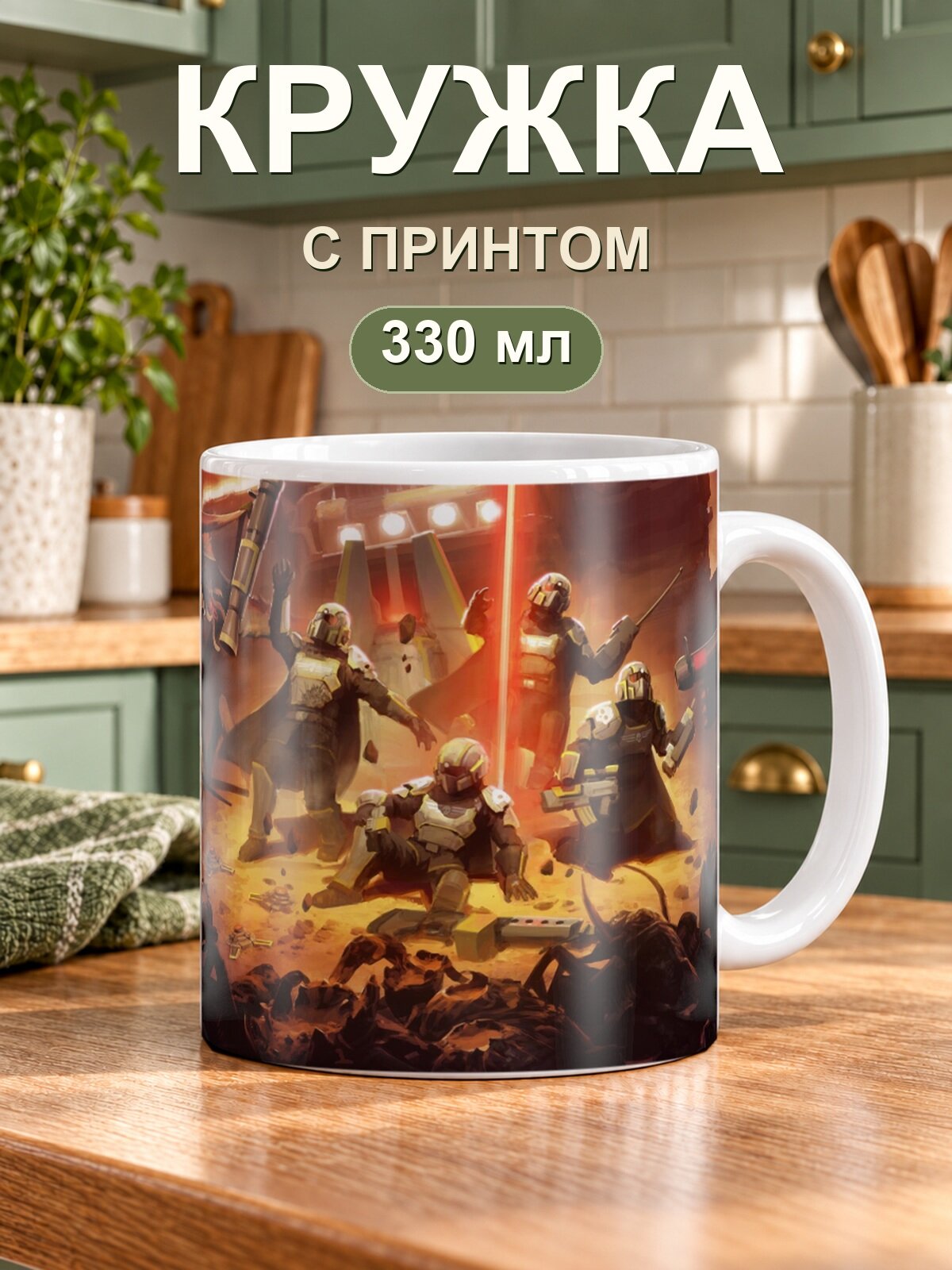 Керамическая кружка MoodRoom для чая и кофе, 330 мл с принтом «Helldivers A New Hell»