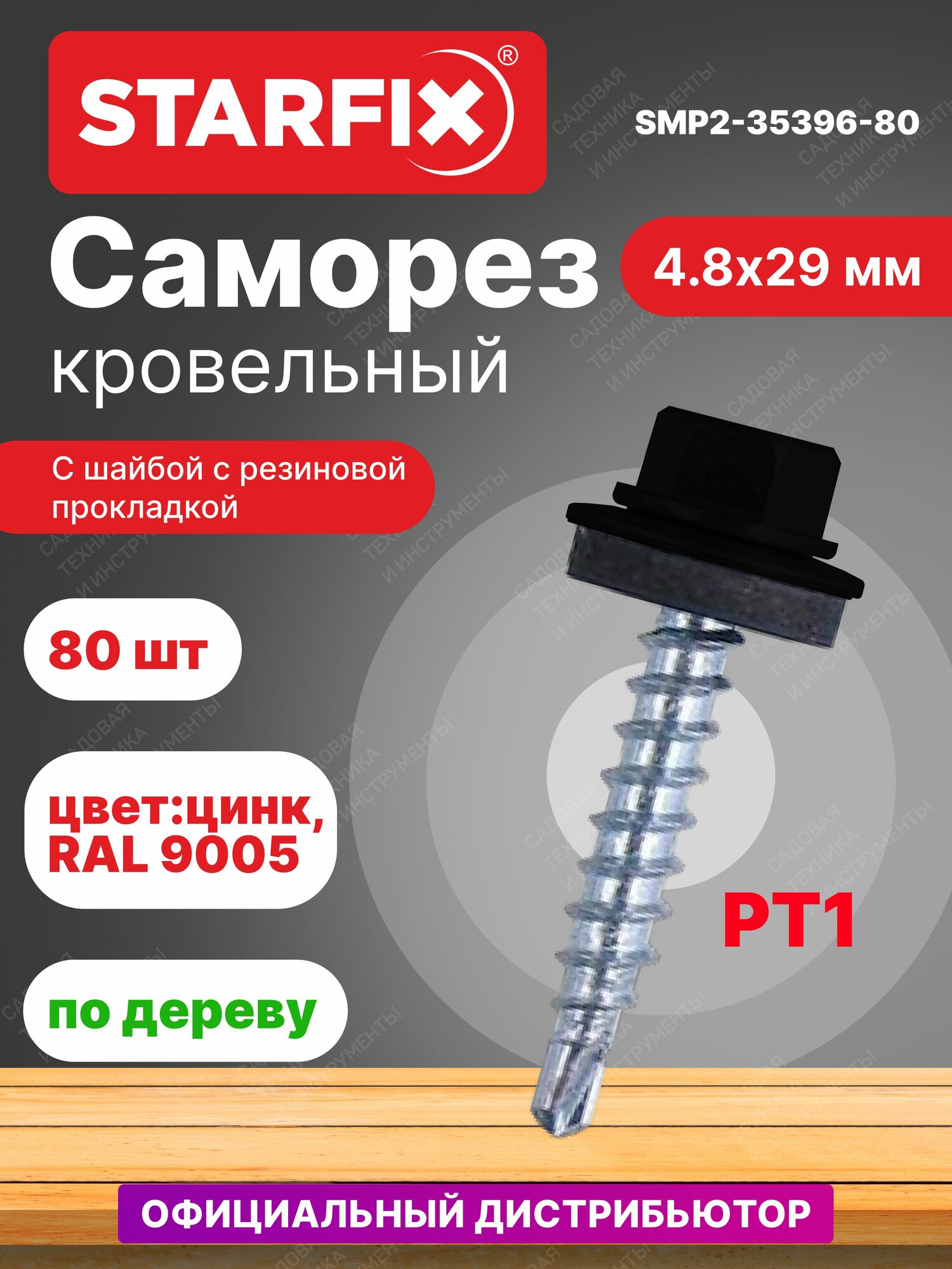 Саморез кровельный 4,8х29 мм цинк шайба с прокладкой PT1 RAL 9005 STARFIX 80 штук (SMP2-35396-80)