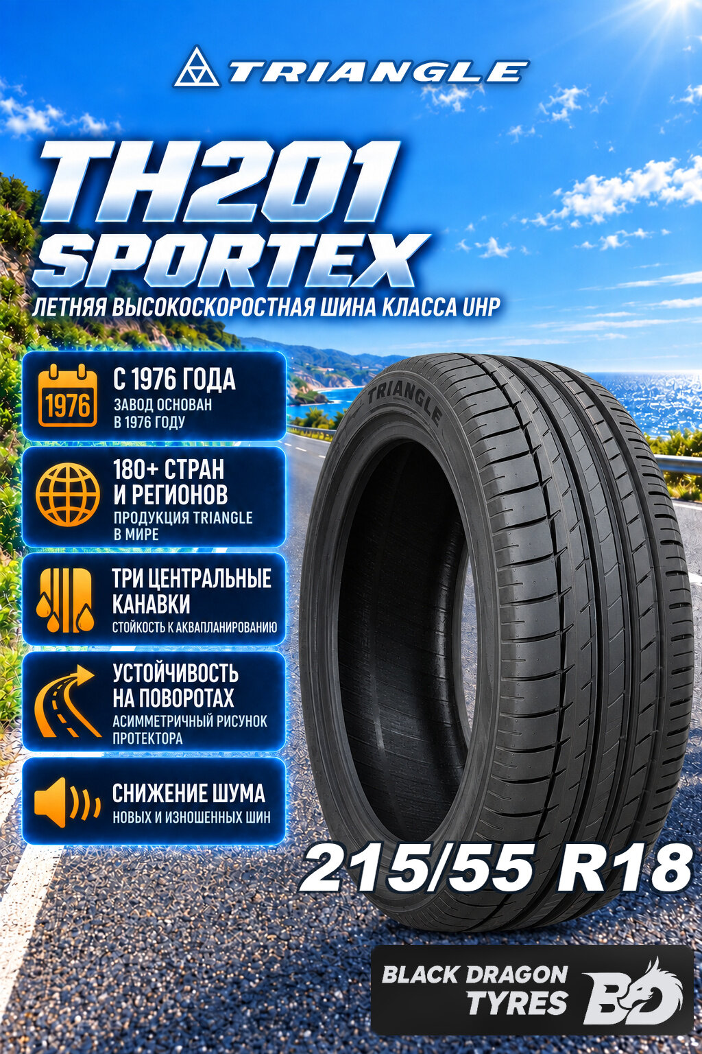Летние шины Triangle TH201 Sportex XL 215/55 R18 99W , для легкового автомобиля