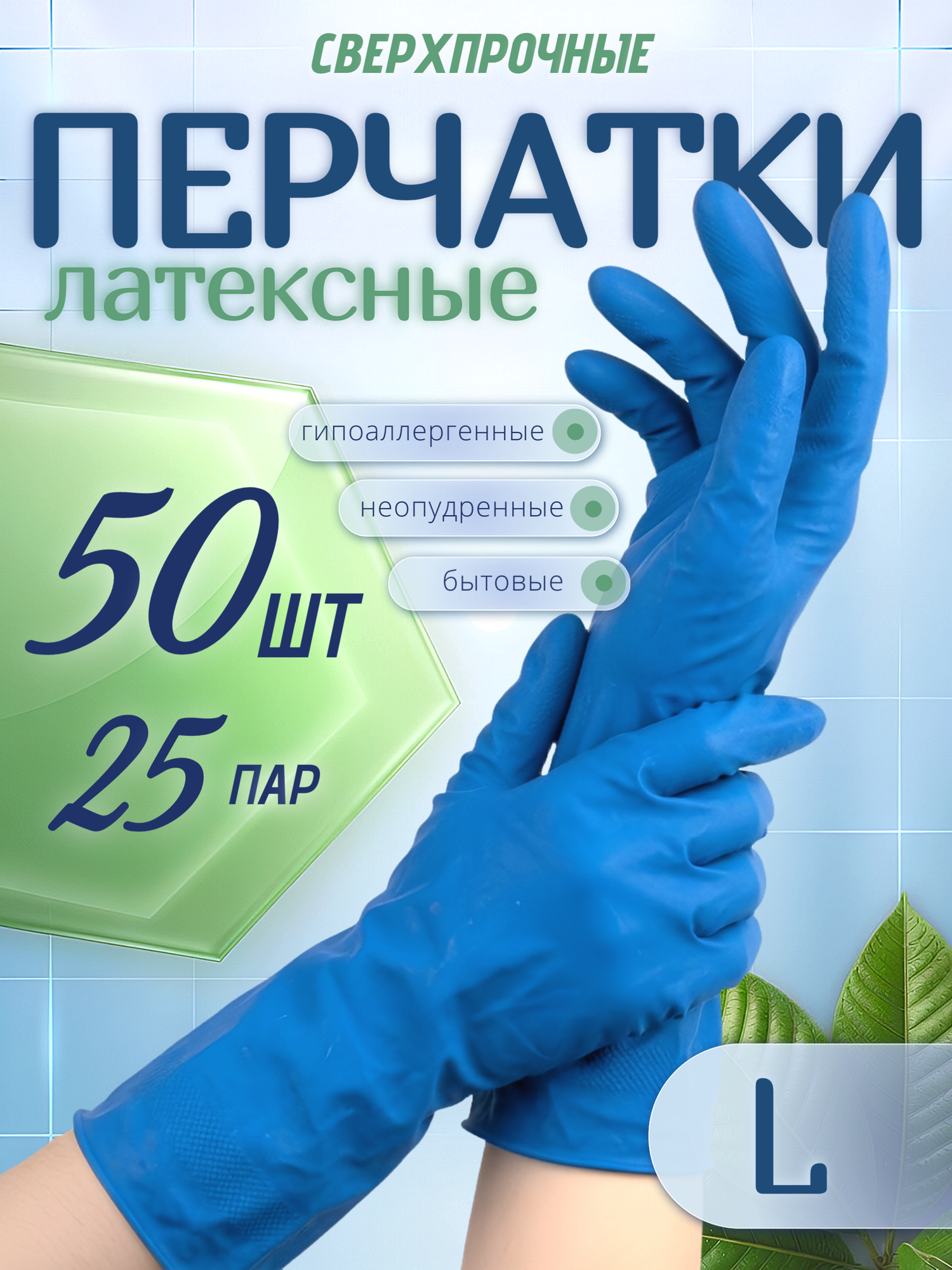 Перчатки латексные повышенной прочности Safe&Care (L) 50шт/25пар/уп DL 210
