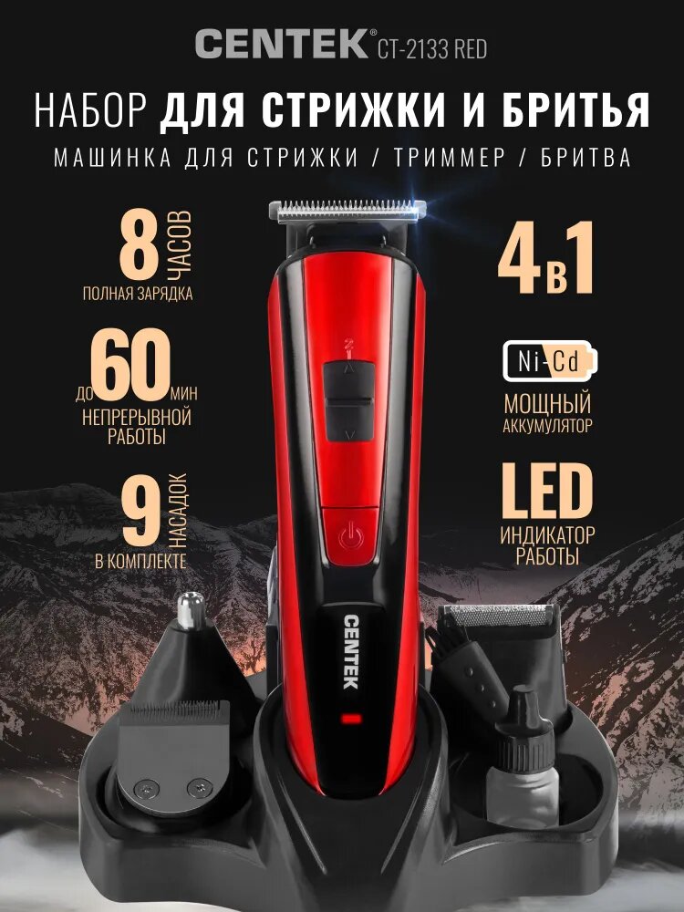 Машинка для стрижки Centek CT-2133 Red, набор 4 в 1, профессиональная, 8 насадок