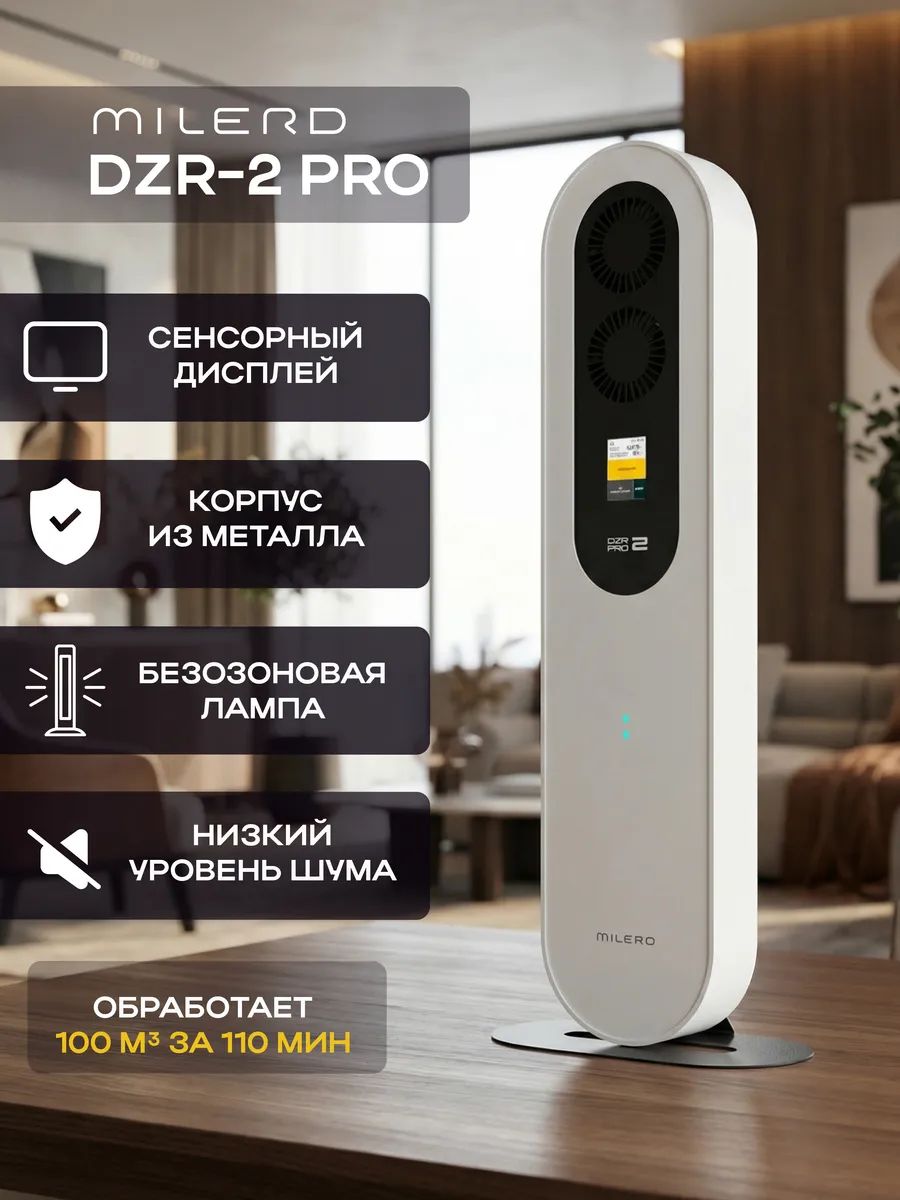 Рециркулятор бактерицидный настенный Milerd DZR-2 PRO для дома и офиса, ультрафиолетовая УФ лампа закрытого типа с фильтром, обеззараживатель воз