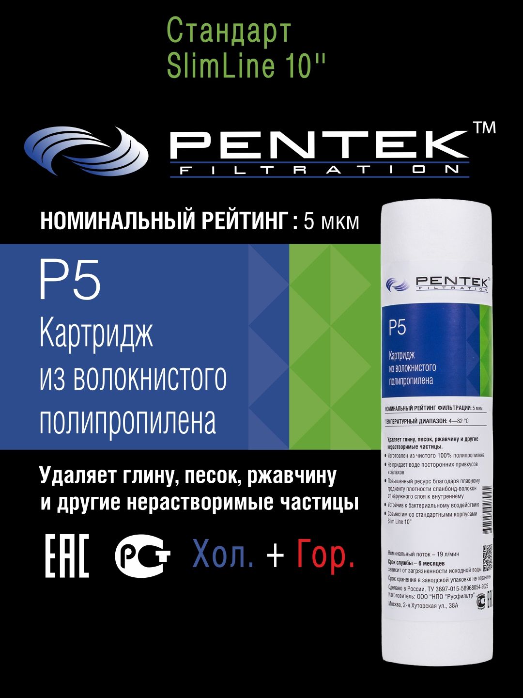 Картридж PENTEK P5 (вспен. полипропилен)