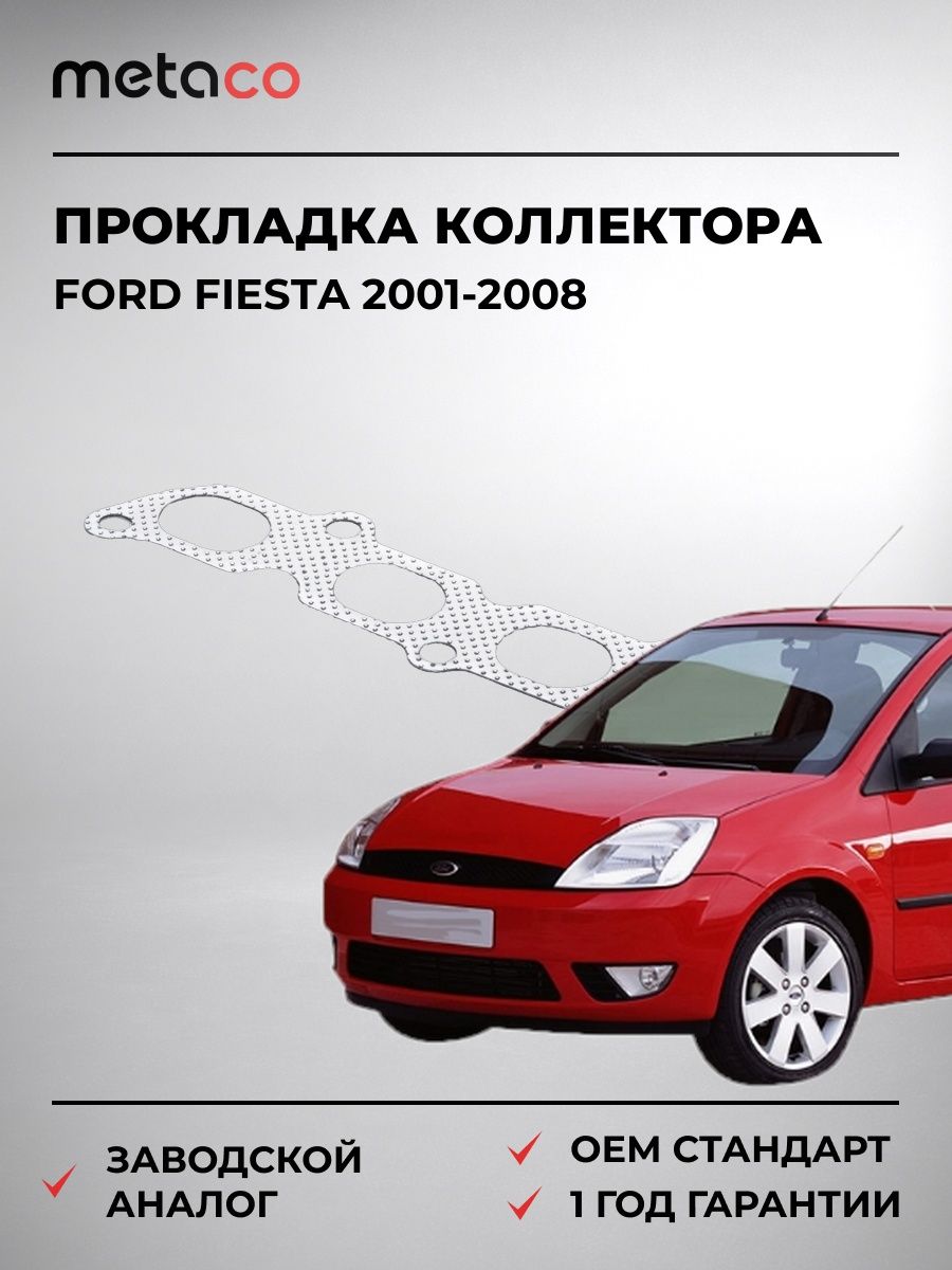 Прокладка выпускного коллектора METACO 2100531 Форд Фиеста Ford Fiesta 2001-2008