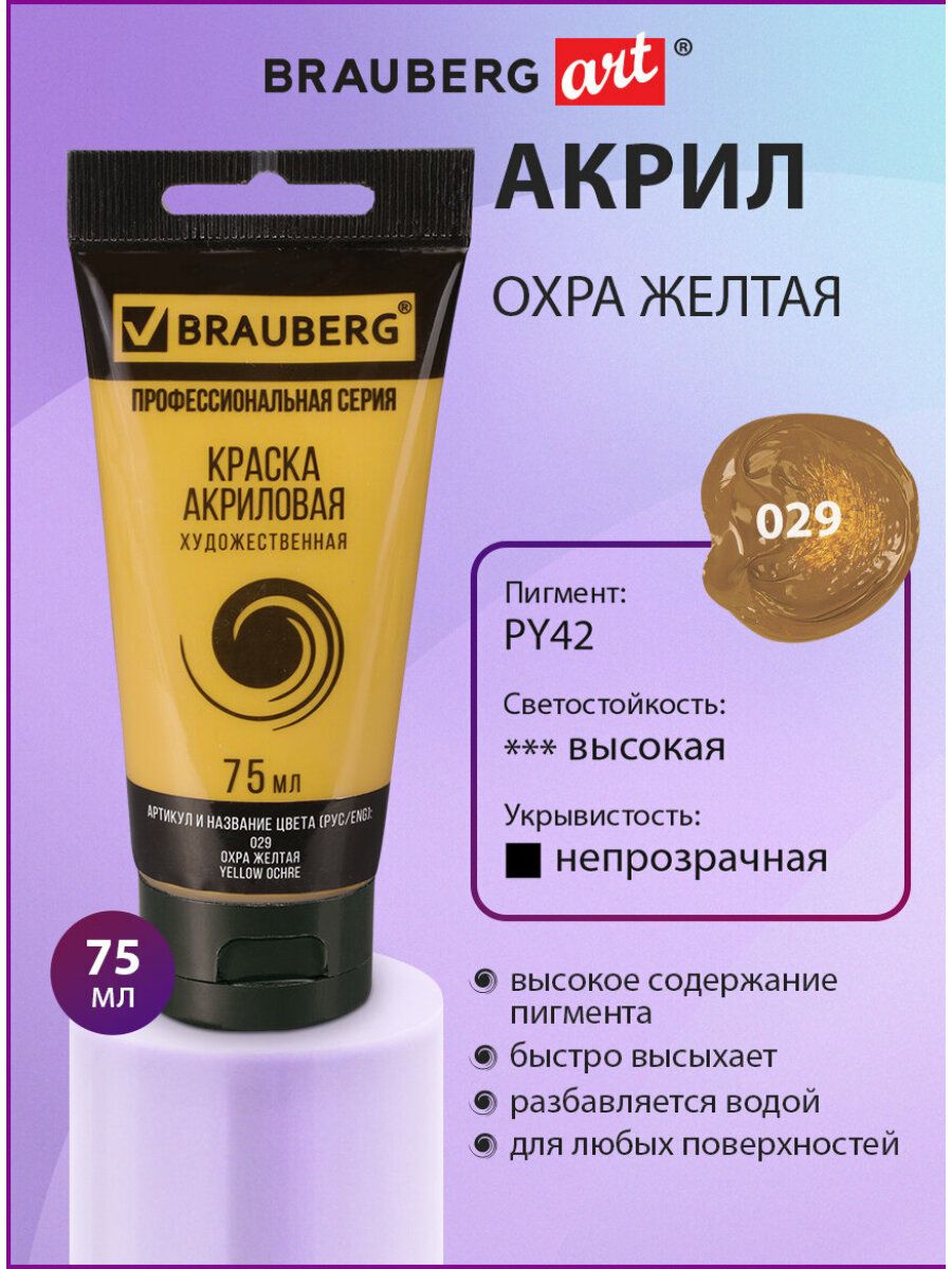 Краска акриловая художественная профессиональная для рисования и творчества, туба 75мл, охра желтая, Brauberg ART Classic