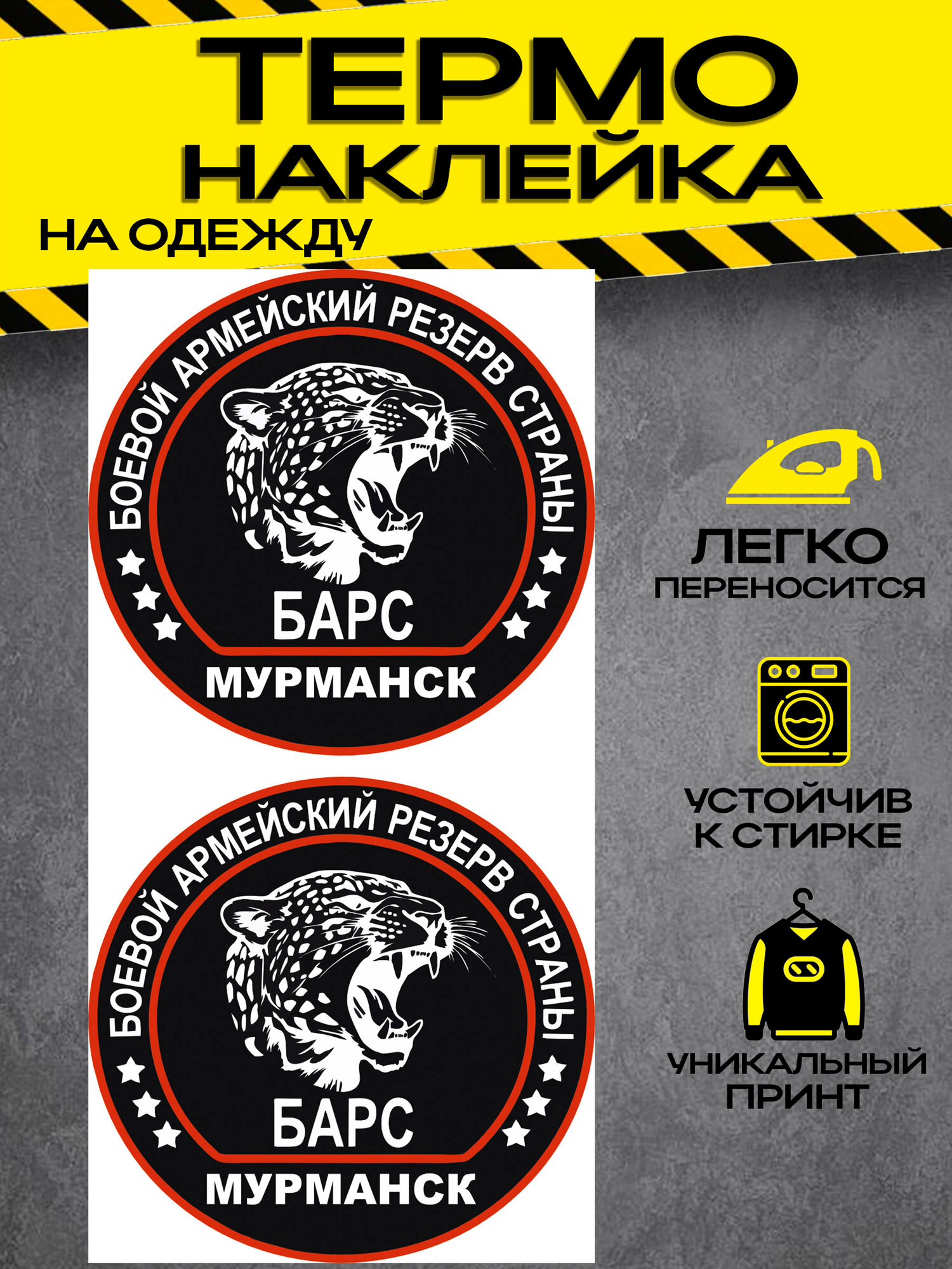 Термонаклейка на одежду шеврон барс мурманск