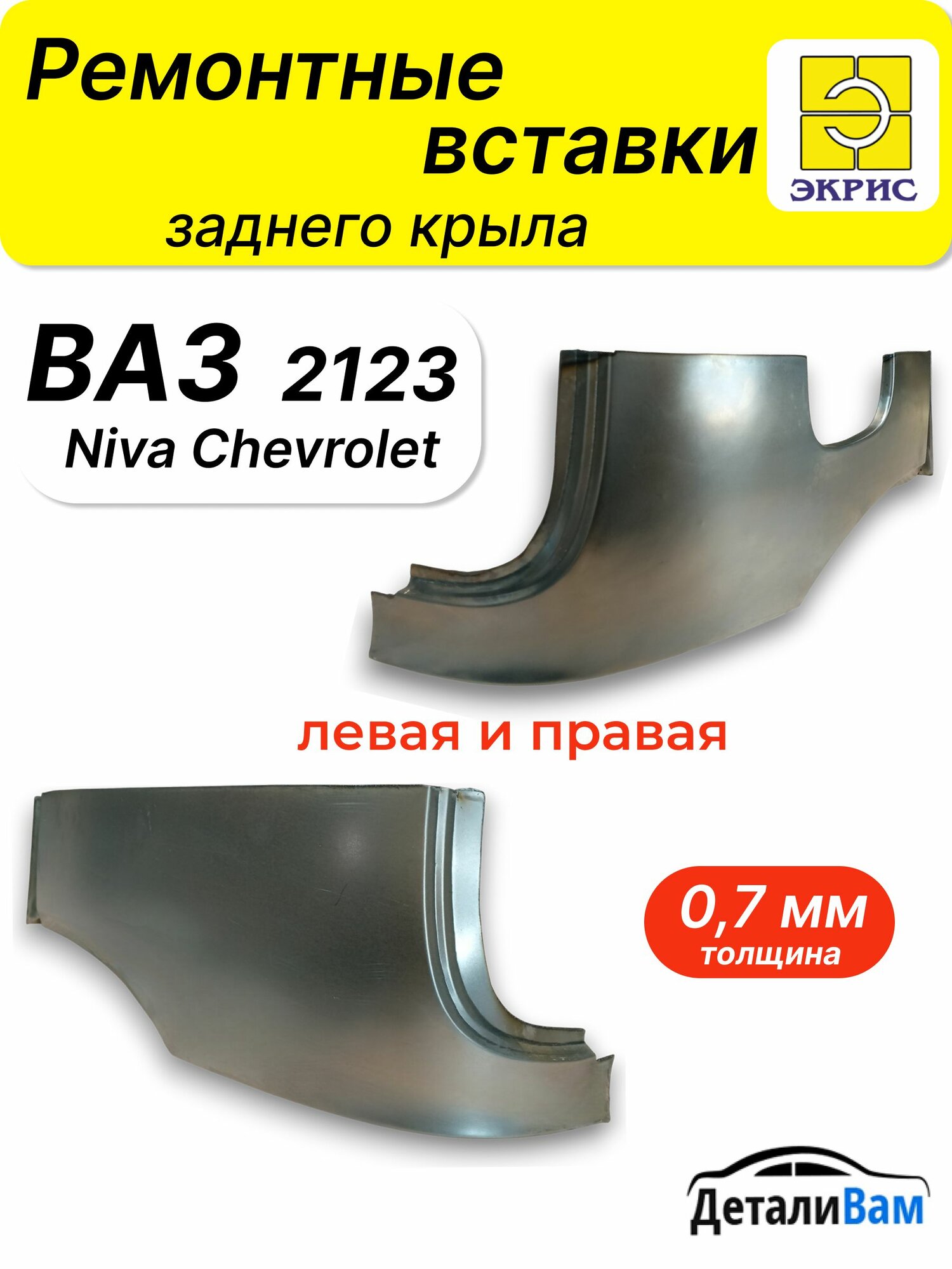 Ремонтная вставка заднего крыла ВАЗ 2123 Chevrolet Niva (комплект) правая и левая
