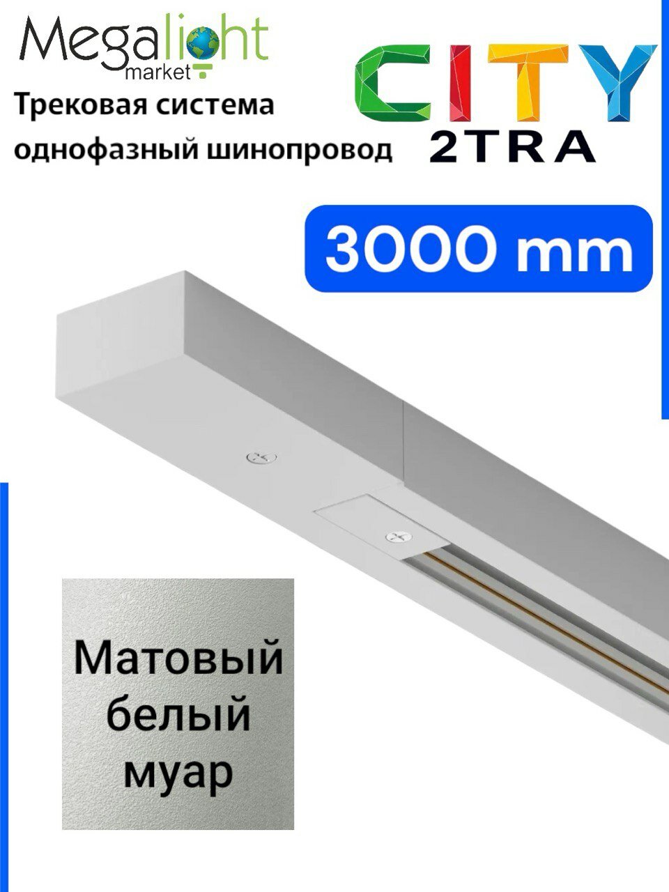 Шинопровод для трековой системы Megalight CITY, 2TRA, 220 В, накладной, 3000×34×19 мм, белый