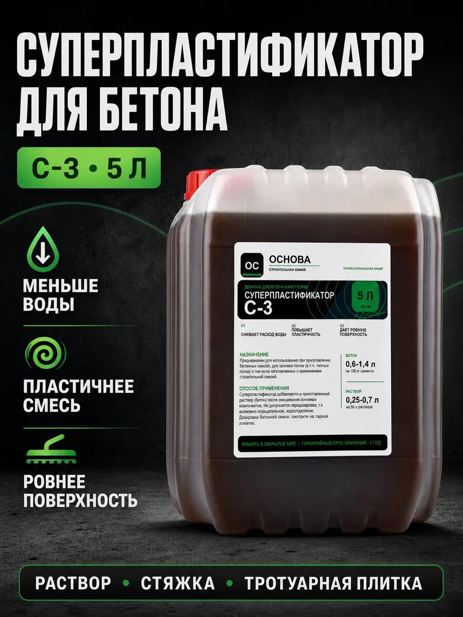 Пластификатор для бетона 5 литров С-3, суперпластификатор