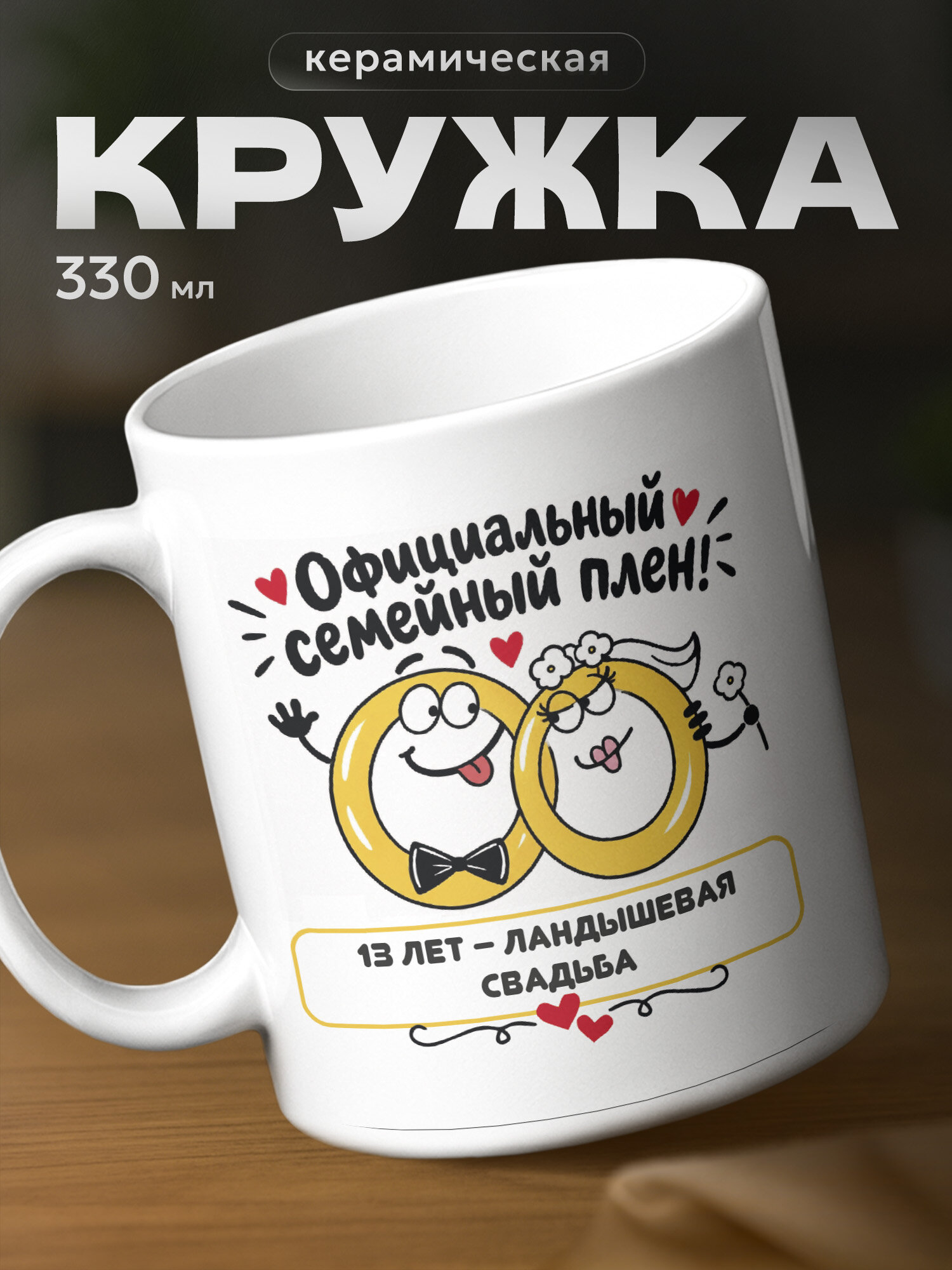 Кружка бренда PNP NARD "13 лет – Ландышевая свадьба" 330мл, керамическая