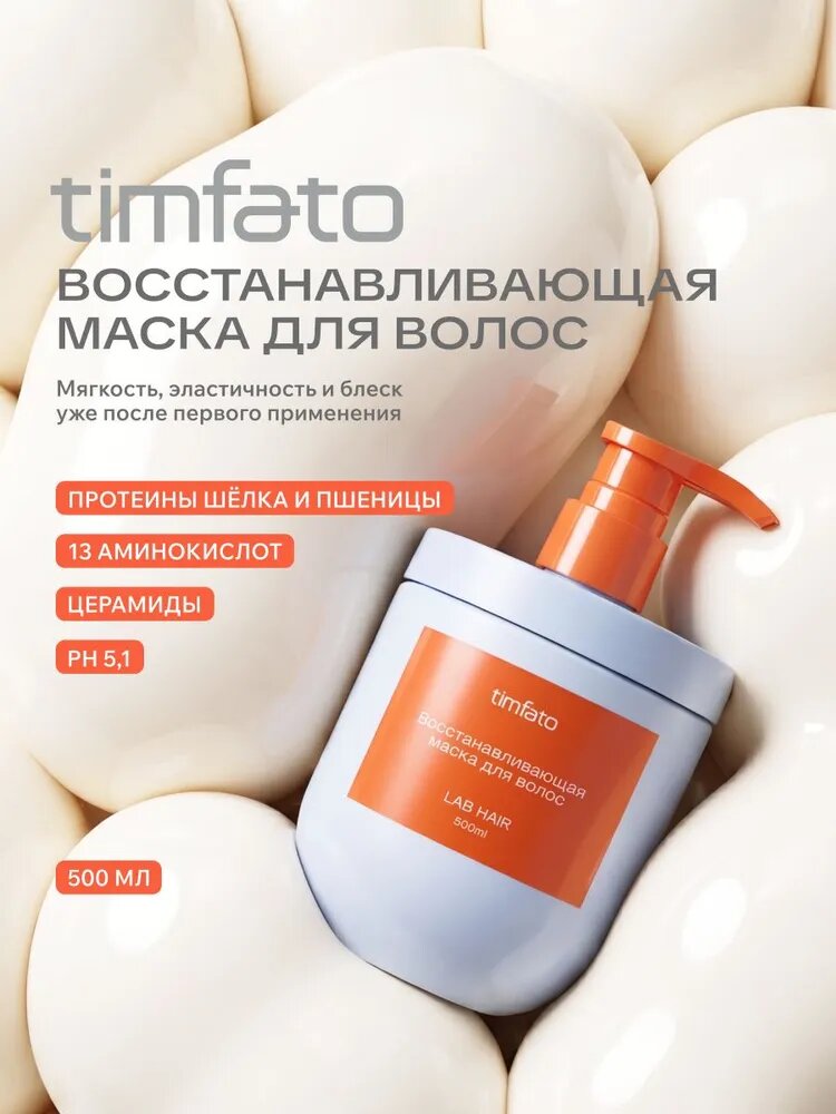 Маска для волос TIMFATO липидная, восстанавливающая