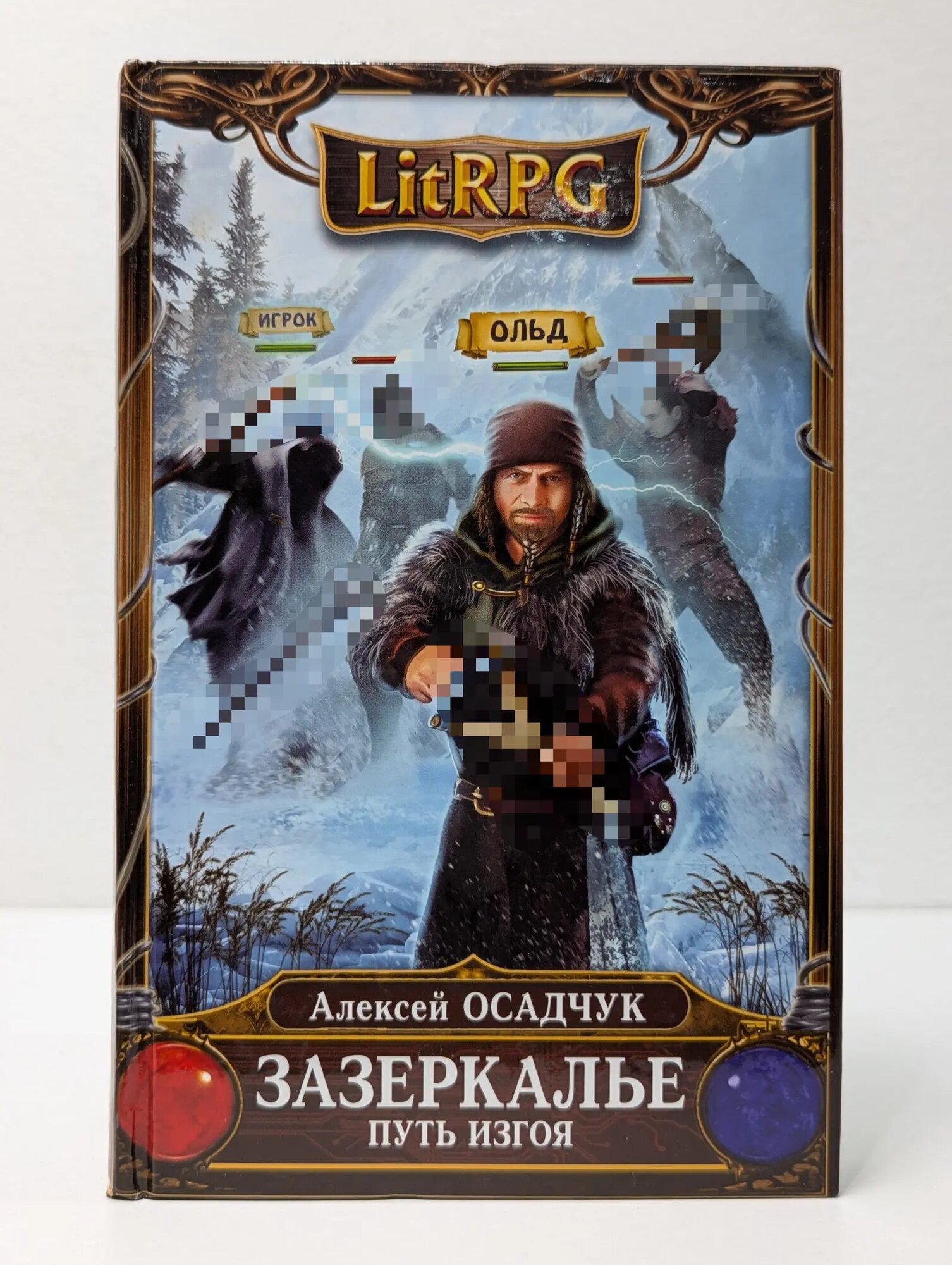 LitRPG. Зазеркалье Осадчук Алексей Витальевич 2017