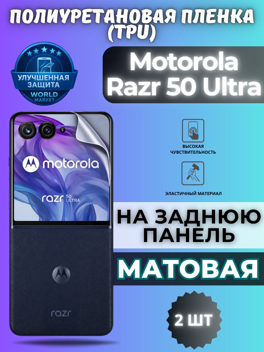 Комплект 2шт. Гидрогелевая полиуретановая пленка для Motorola Razr 50 Ultra / матовая на заднюю панель / защита с эффектом восстановления на Моторола