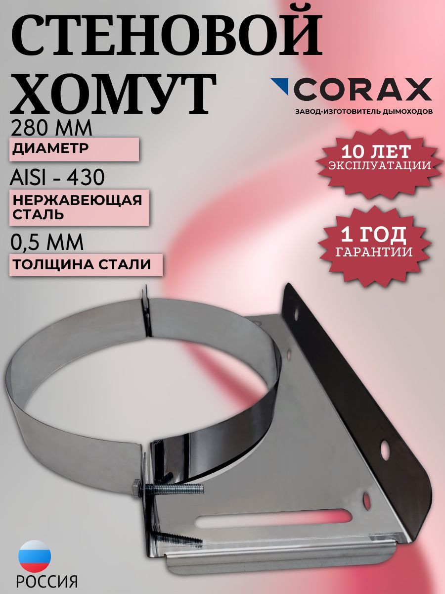 Стеновой хомут Ф 280 (430/0,5) CORAX