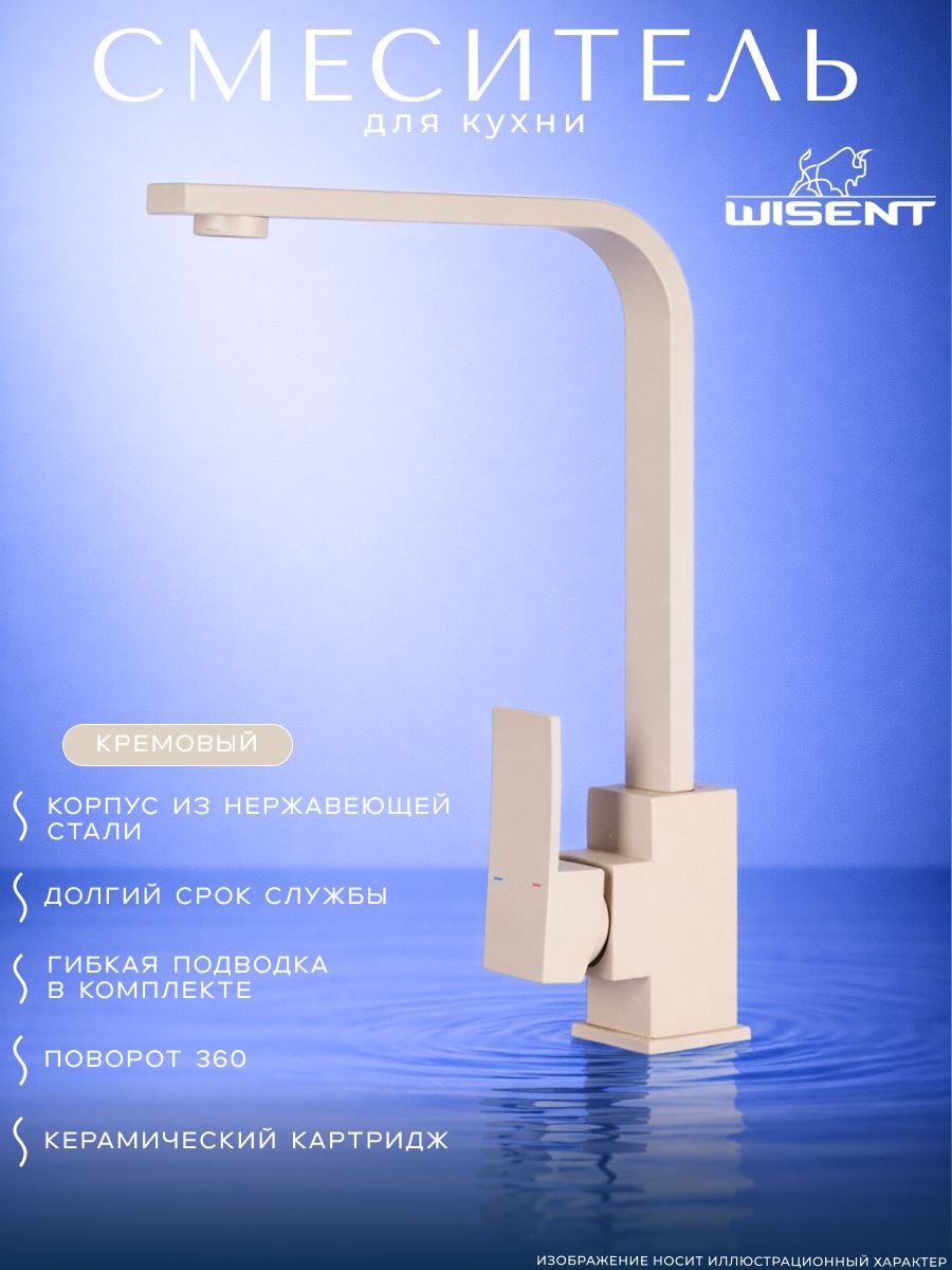 Смеситель для кухни (крем, светло-бежевый) WISENT WP49-098-6-30