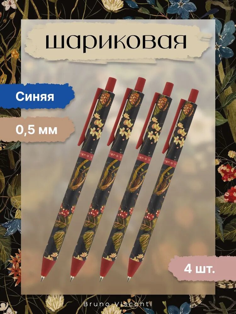 Ручки шариковые синие набор 4 шт. "ArtClick. Flora. Лесные ягоды"/ Набор шариковых ручек, 0.5 мм/ Ручка Bruno Visconti