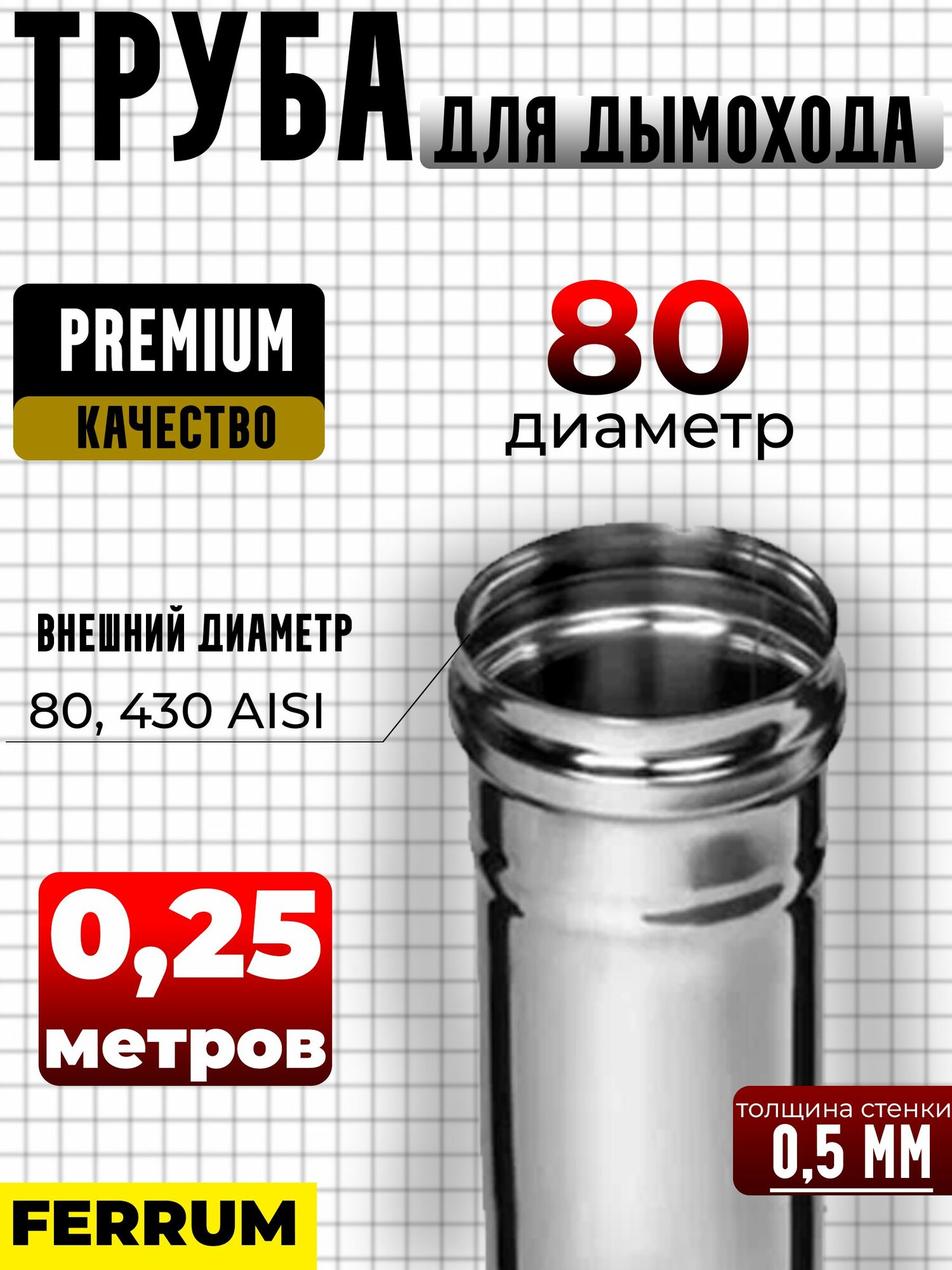 Дымоходная труба D 80 L 0,25м (AISI_430/0,5) Ferrum f0816