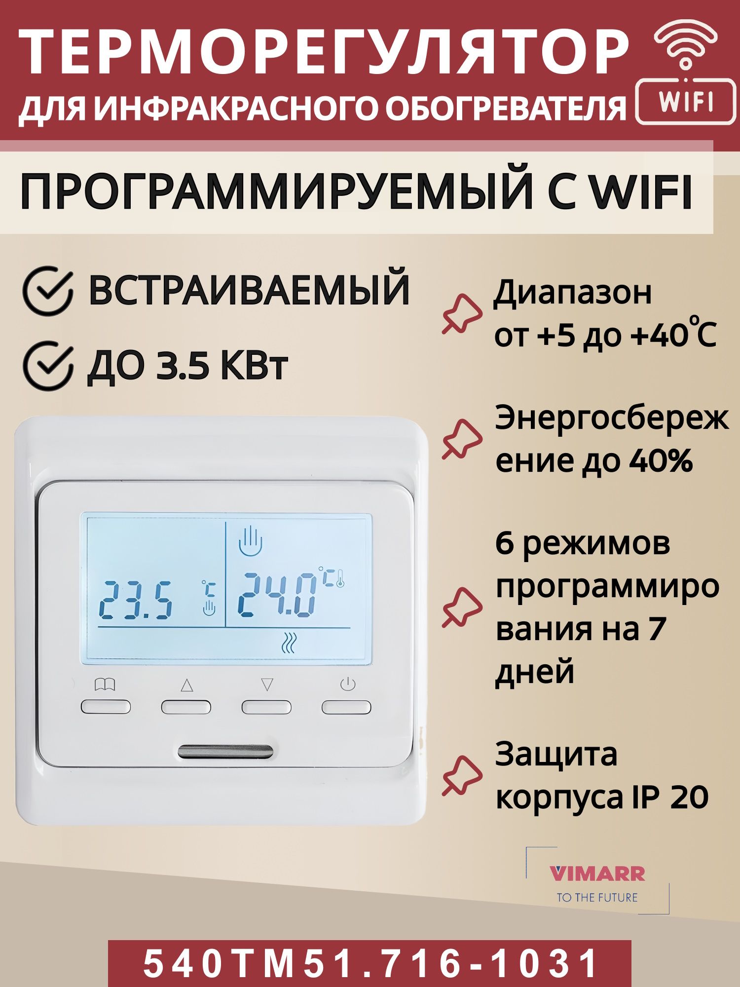 Терморегулятор для инфракрасного отопления с WIFI (совместим с Алисой и Smart Life)/ термостат белый программируемый/до3,5 кВт (встраиваемый) Vimarr 540T
