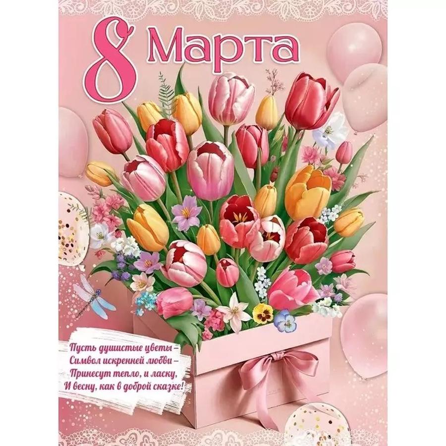 Плакат 8 Марта Тюльпаны подарок 60х44 см 1505-2386