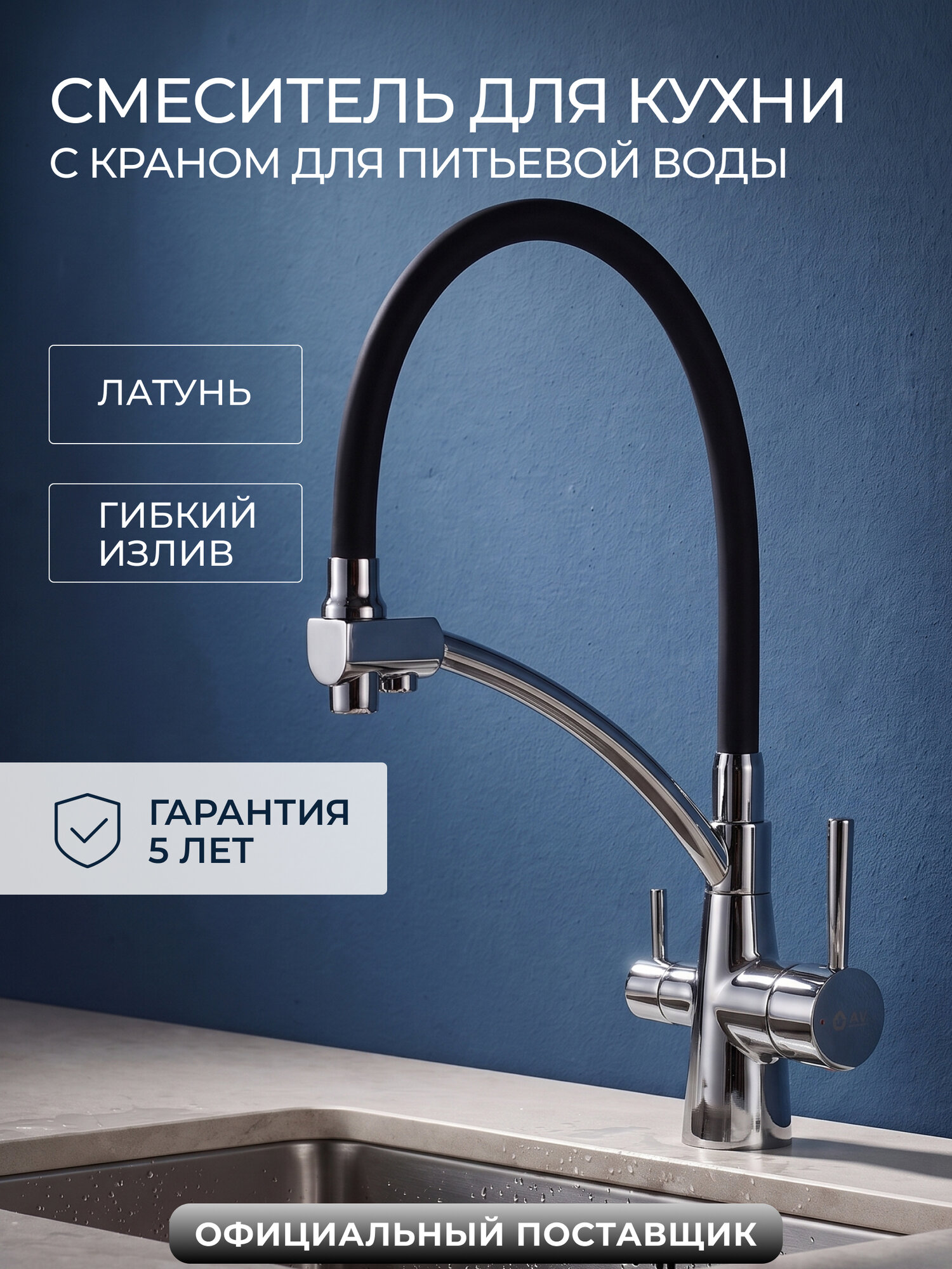 Смеситель для кухни гибкий с фильтром для питьевой воды AV ENGINEERING Lux (AVLUX4-A49HRB)