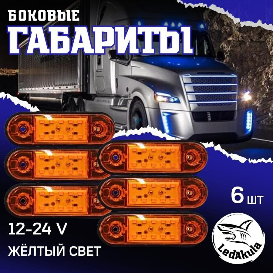 LedAkula Фара автомобильная, Габаритные огни, 6 шт, арт. 10д желтый 6шт