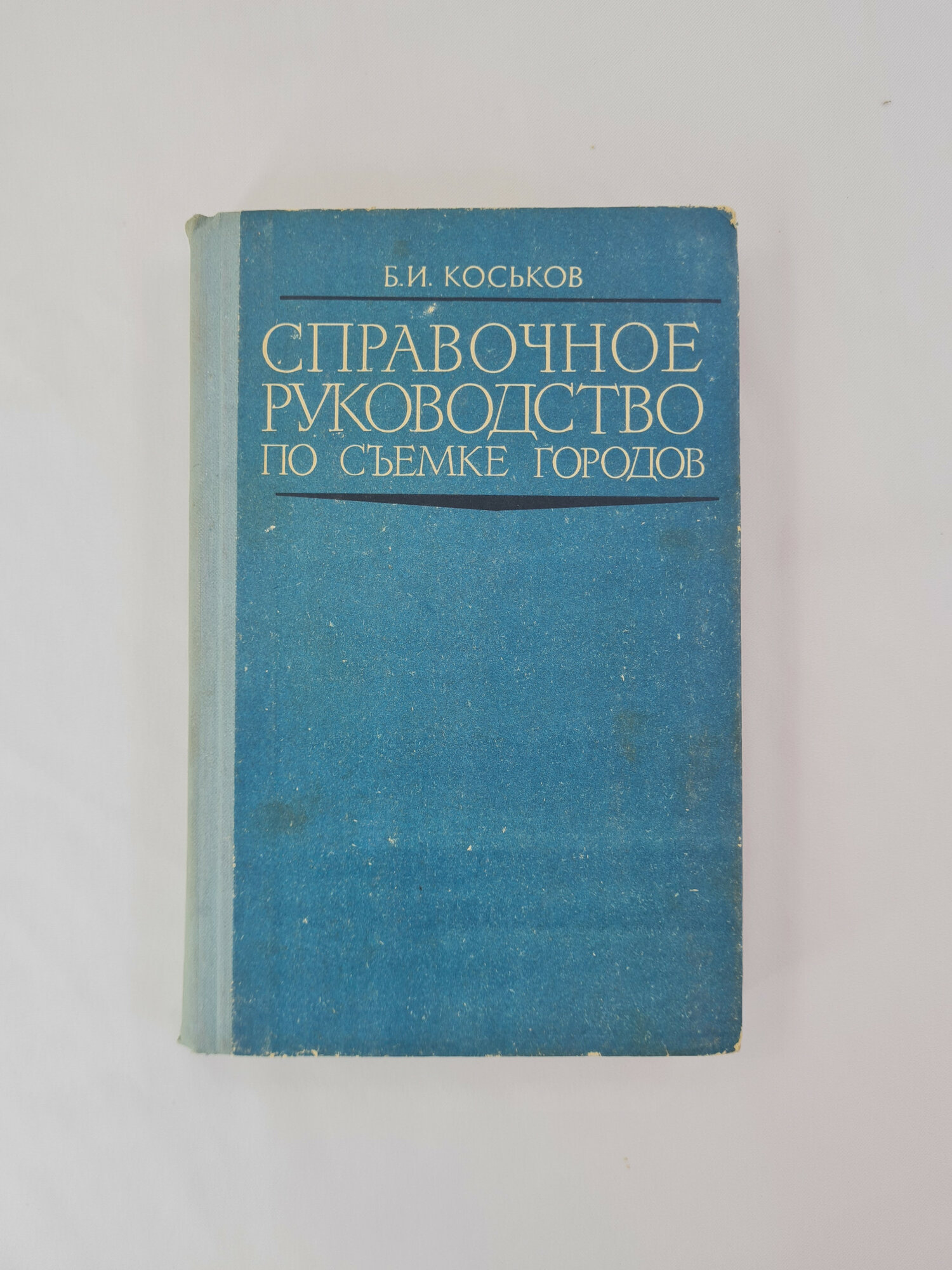 Борис Коськов. Справочное руководство по съемке городов. Книга СССР, учебник