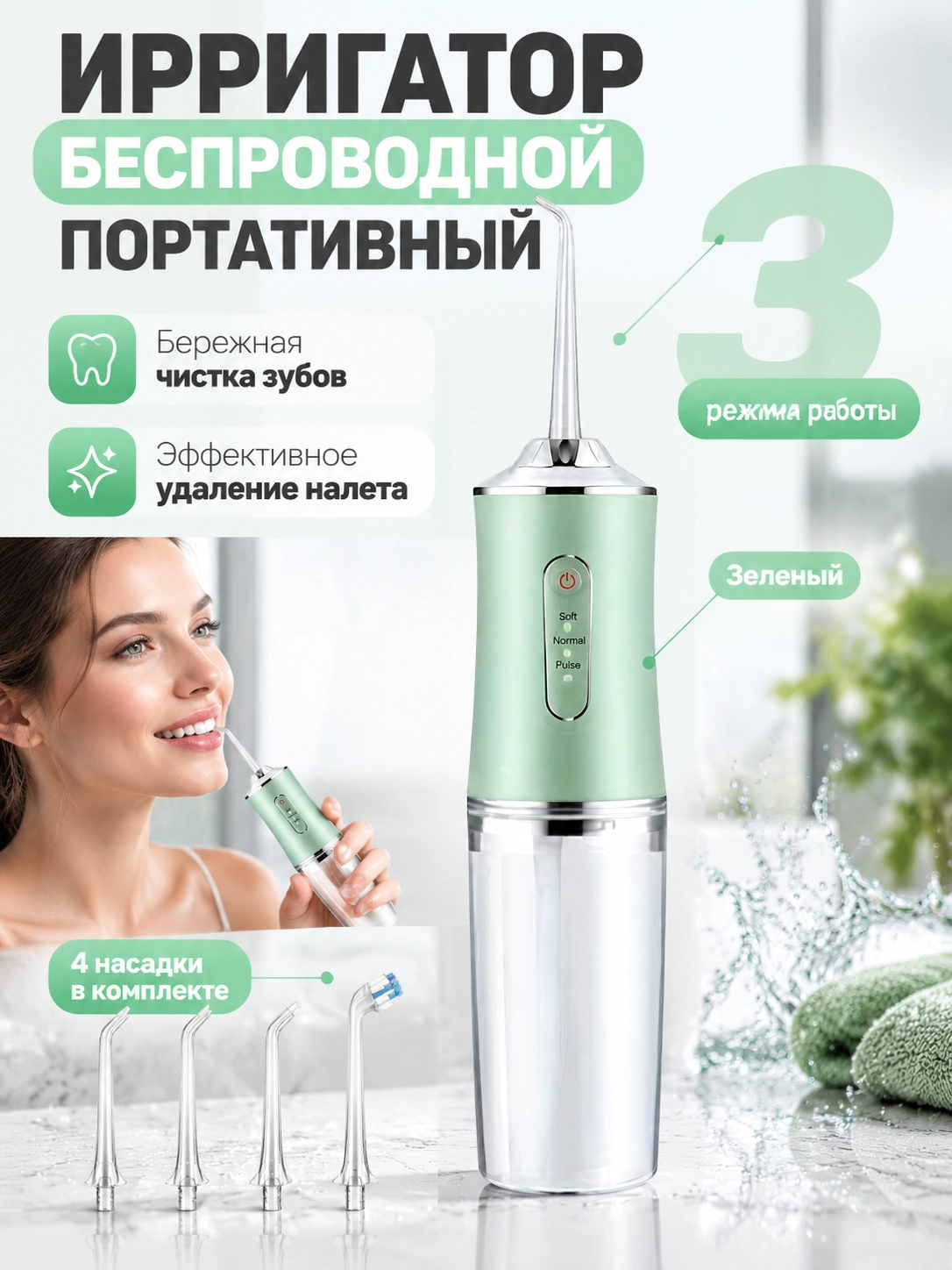 Портативный ирригатор с 4 насадками, IPX7, 220 мл, 1200 mAh, зеленый для идеальной гигиены полости рта