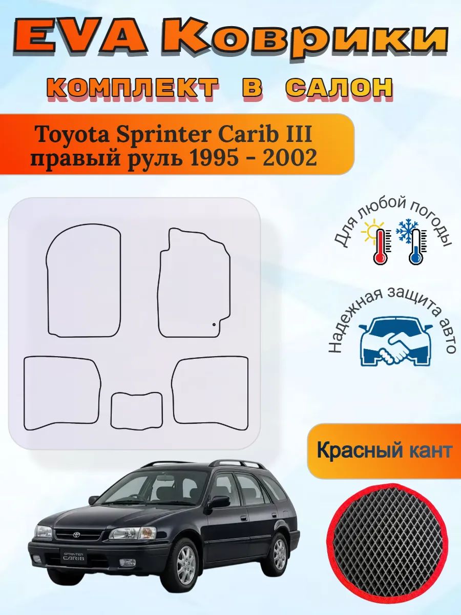 EVA коврики Toyota Sprinter Carib 1995 - 2002 Тойота Кариб 3