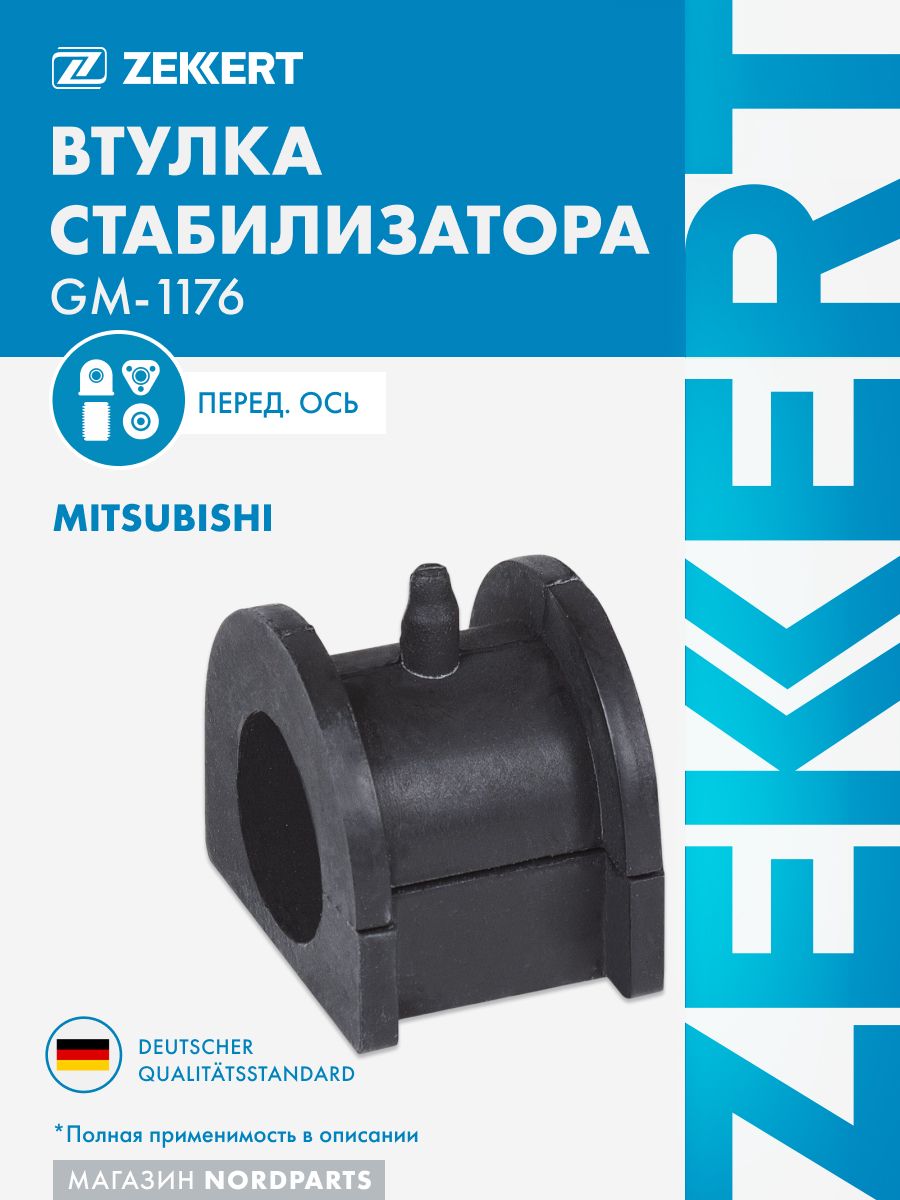 Втулка перед. стабилизатора для Mitsubishi Lancer VII 03-, Outlander 03-