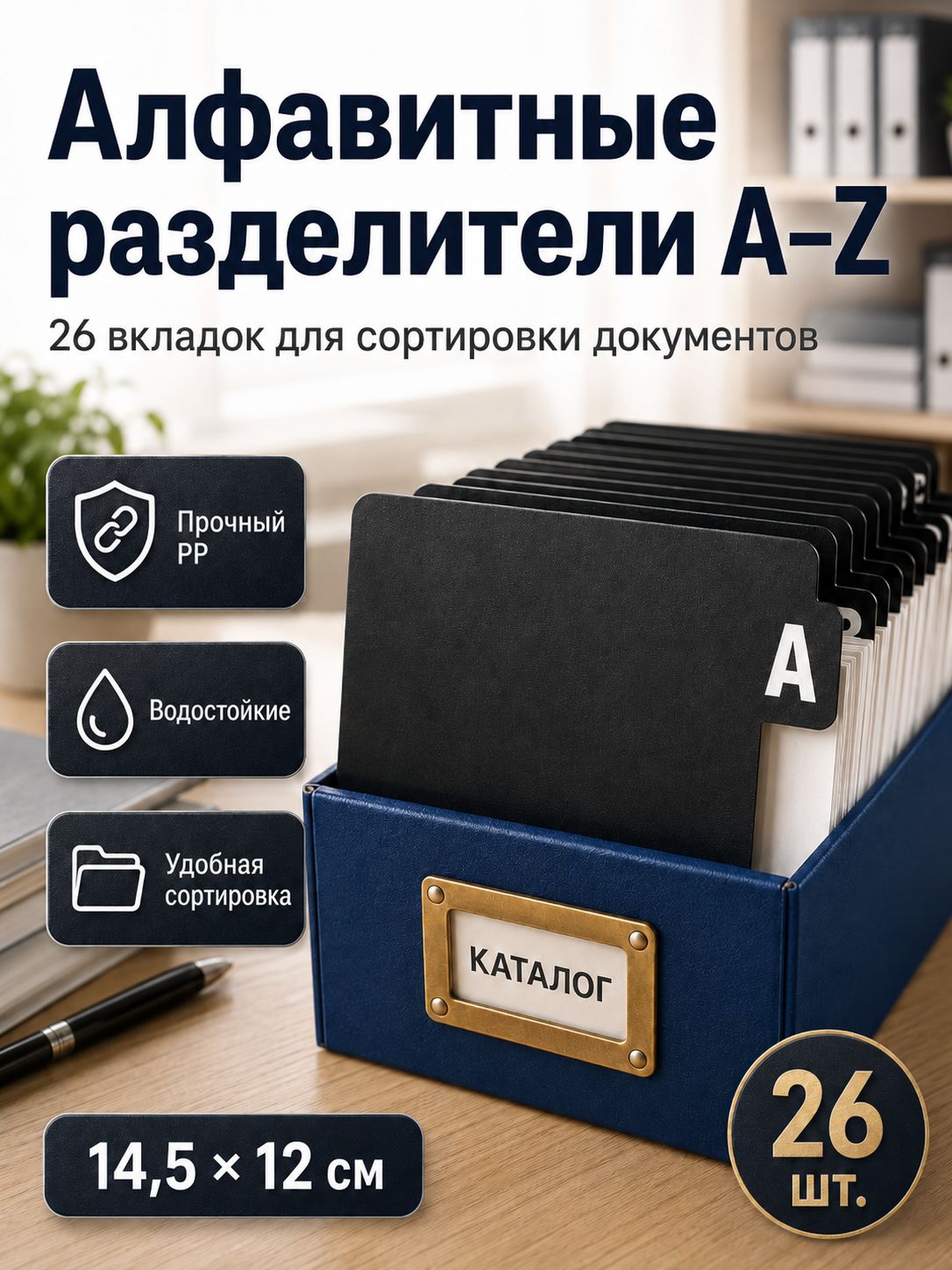 Разделители для каталожных карточек с алфавитными вкладками А-Я, прочные и водонепроницаемые, набор из 26 черных полипропиленовых штук для офиса, библиотеки и домашнего архива, 14.5x12 см