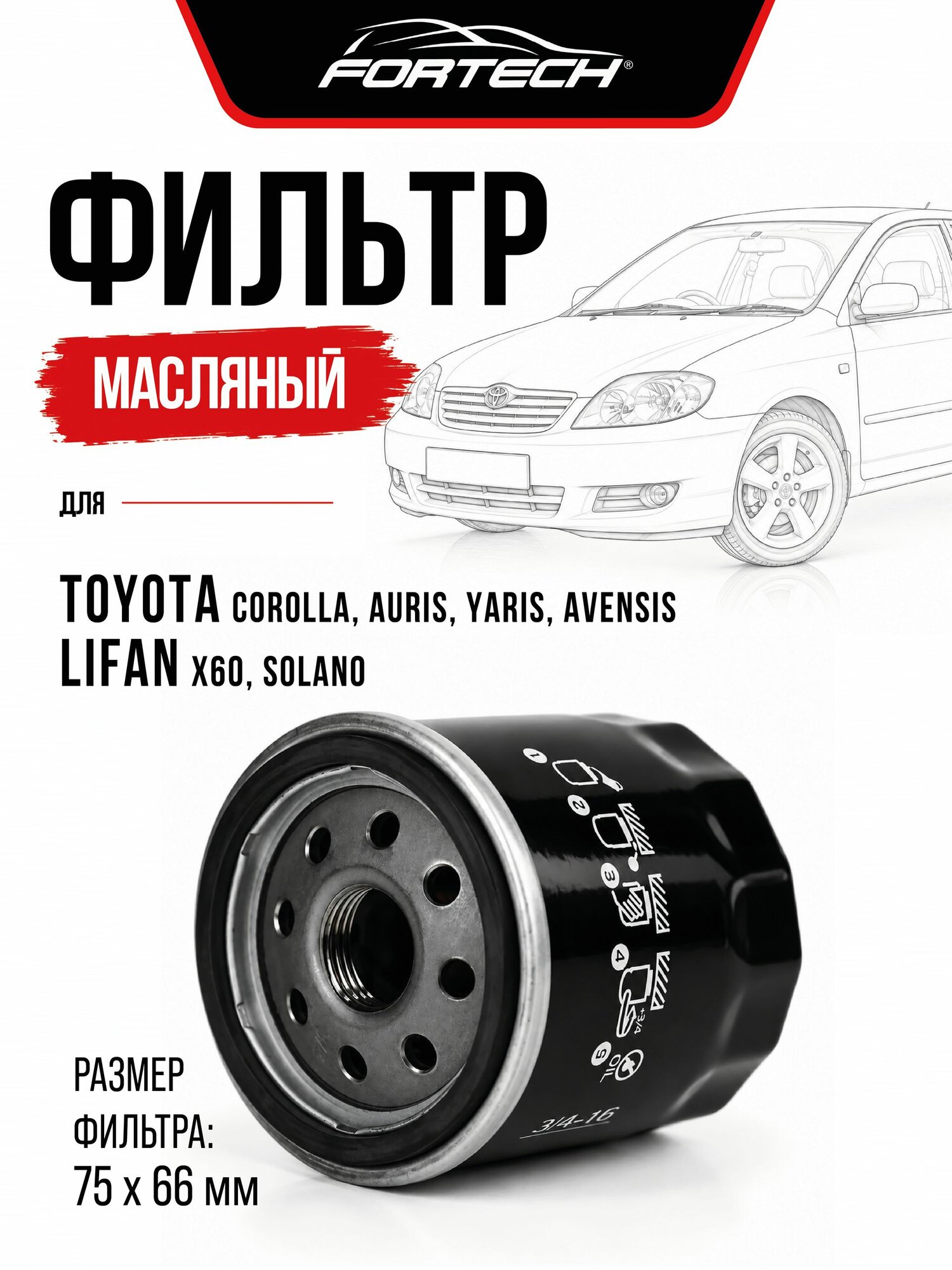 Фильтр масляный Тойота Аурис Yaris, Тойота Королла 120, Toyota Corolla 150, RAV 4, LIFAN X60, Авенсис 1.8, Лифан Солано Fortech FO-009