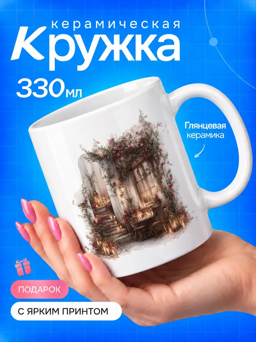 Кружка керамическая TOP CUP, Сказочный дом, белая, 330 мл, для чая и кофе